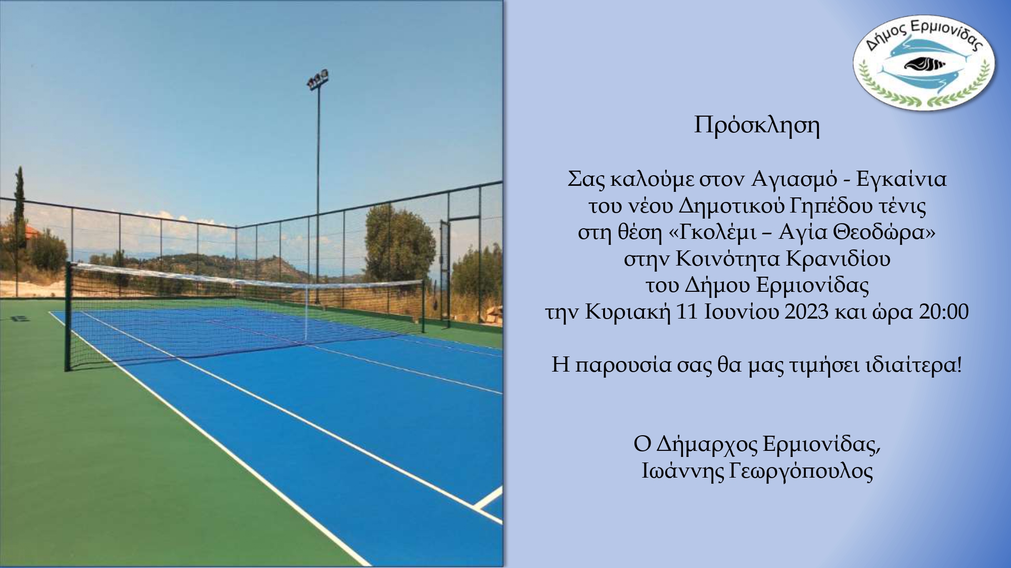 Πρόσκληση - Αγιασμός/ Εγκαίνια του νέου Δημοτικού Γηπέδου τένις στην ...