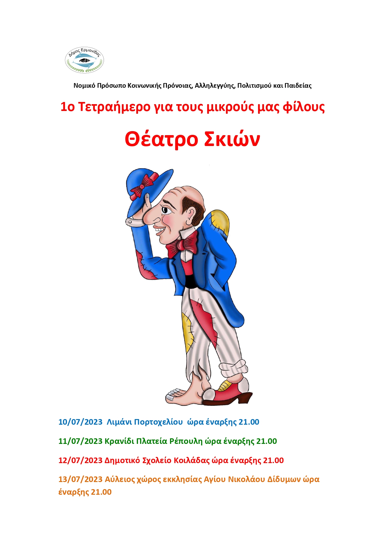 1ο τετραήμερο για τους μικρούς μας φίλους "ΘΕΑΤΡΟ ΣΚΙΩΝ" - Δήμος Ερμιονίδας