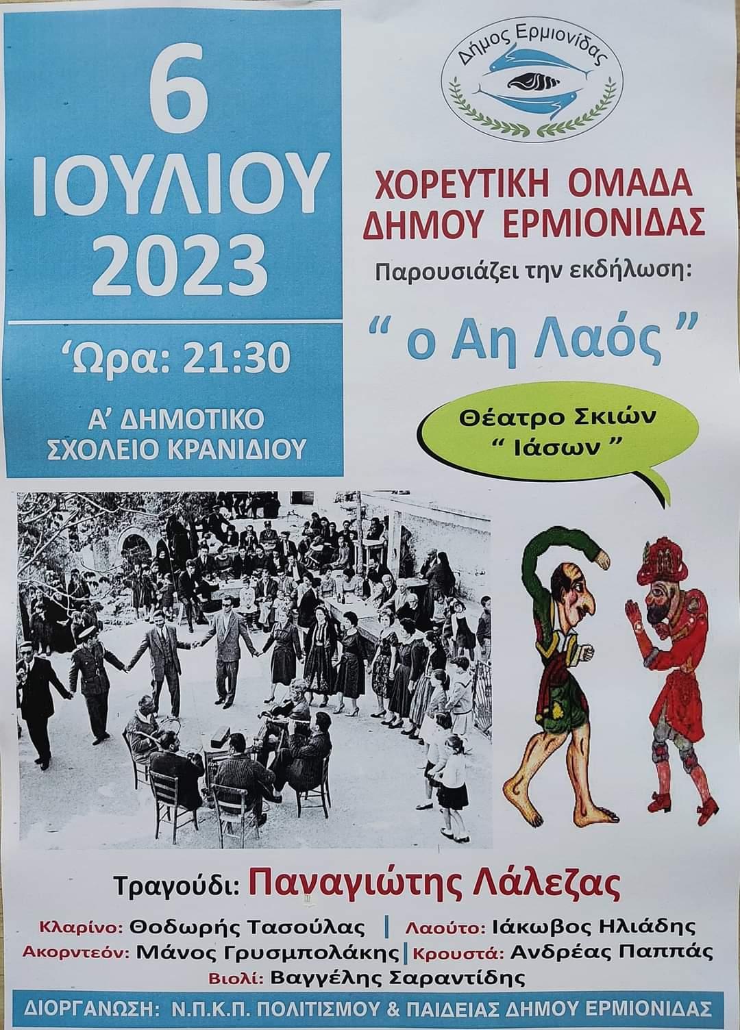 Χορευτική Ομάδα Δήμου Ερμιονίδας "Ο Αη Λαός" - Δήμος Ερμιονίδας
