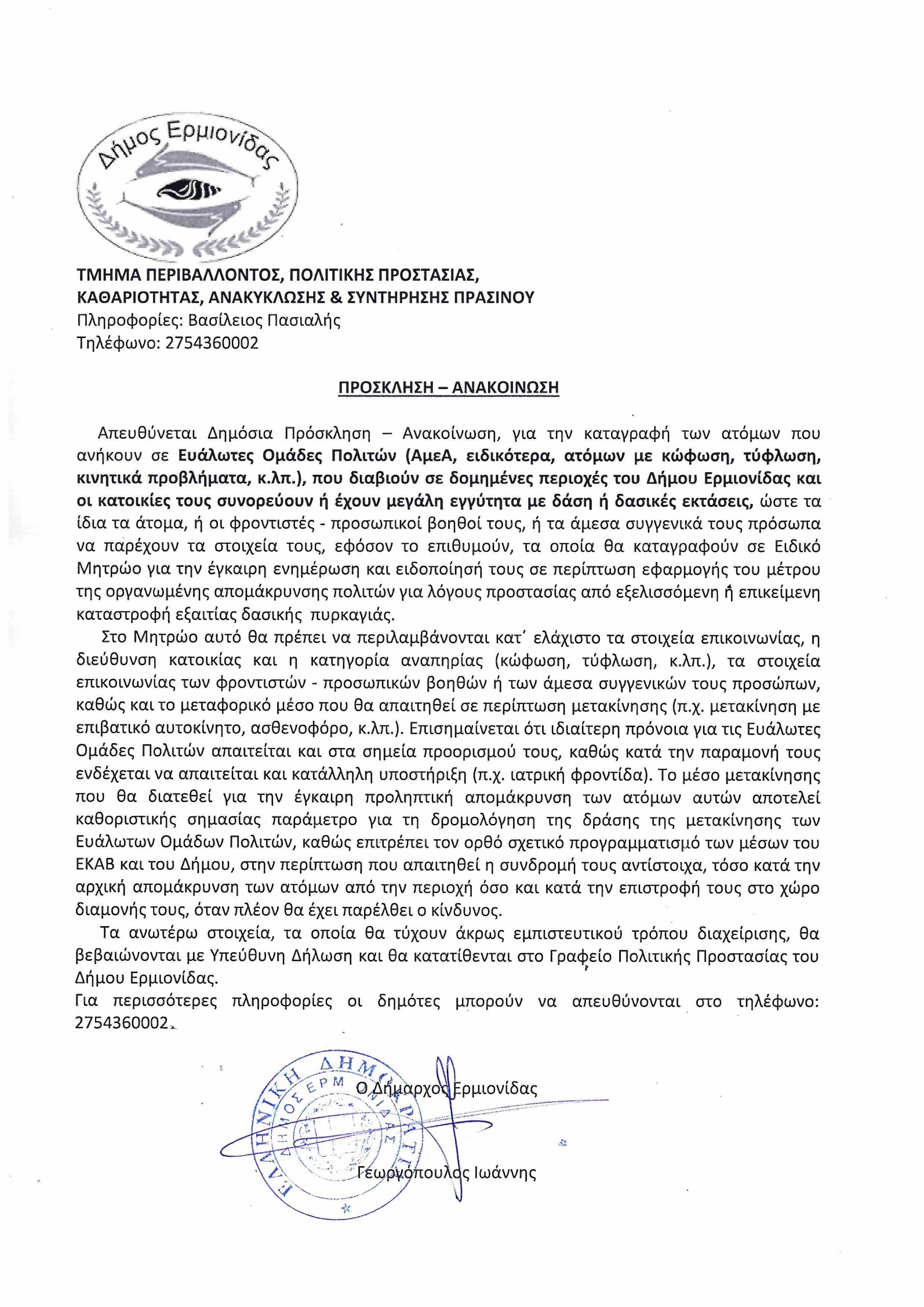 ΔΗΜΟΣΙΑ ΠΡΟΣΚΛΗΣΗ - ΑΝΑΚΟΙΝΩΣΗ Καταγραφή των Ευάλωτων Ομάδων Πολιτών ...