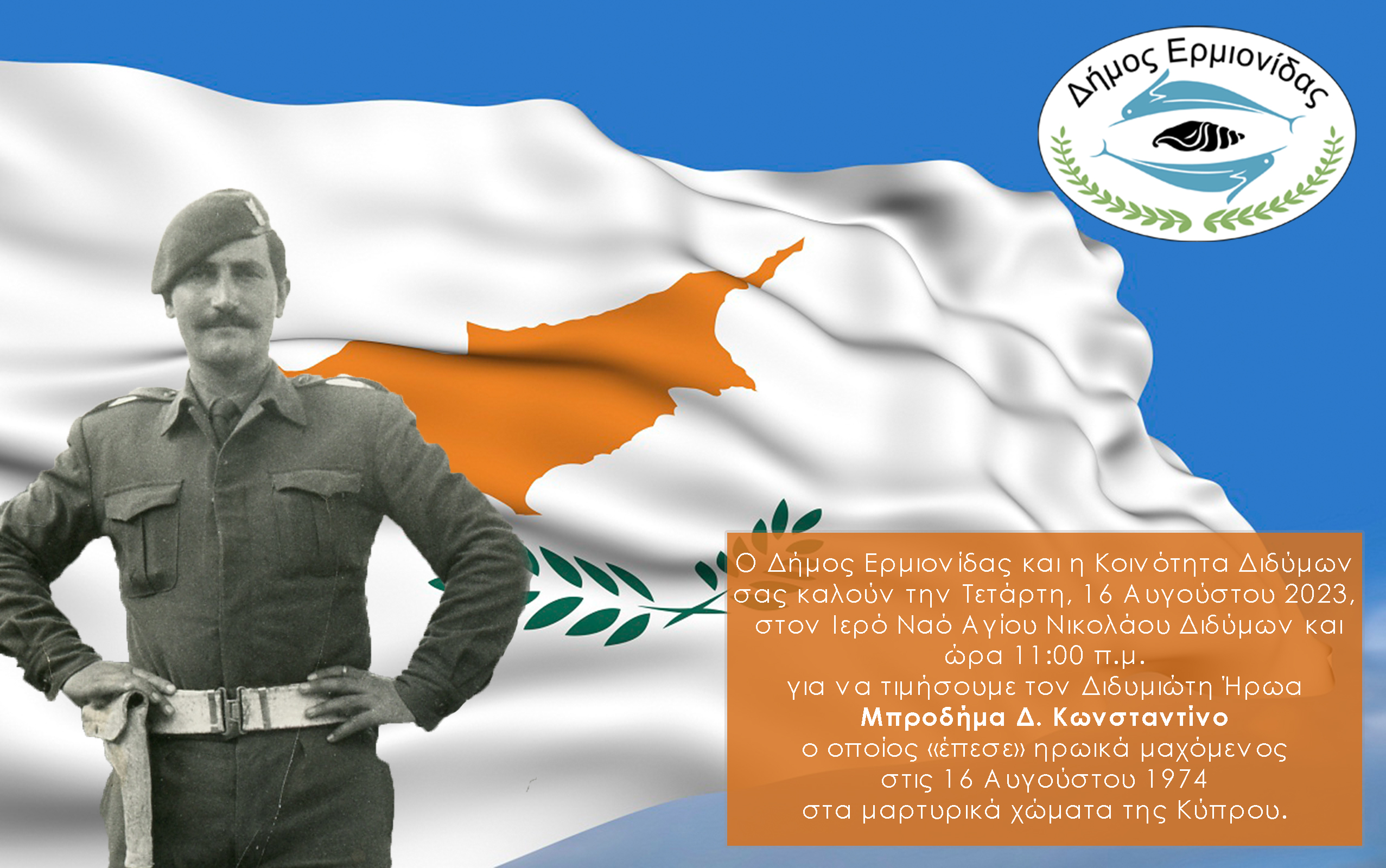 Πρόσκληση - Ημέρα Μνήμης και Τιμής για τον Διδυμιώτη Ήρωα Κωνσταντίνο Δ ...