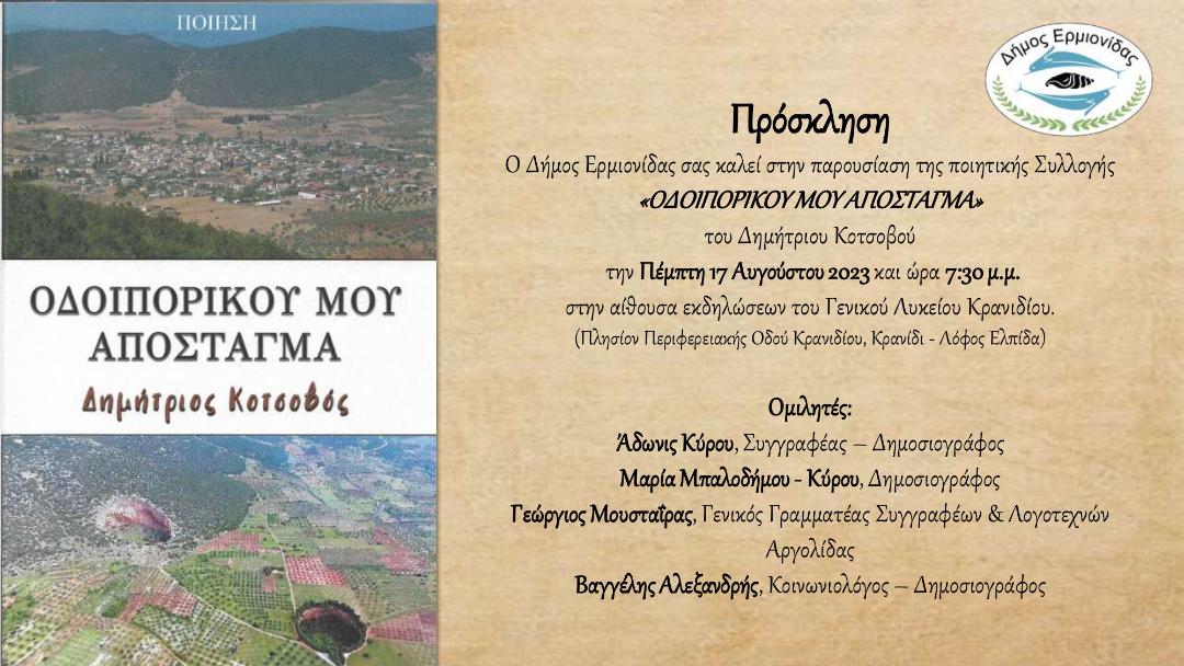 Πρόσκληση - Παρουσίαση ποιητικής συλλογής "ΟΔΟΙΠΟΡΙΚΟΥ ΜΟΥ ΑΠΟΣΤΑΓΜΑ ...