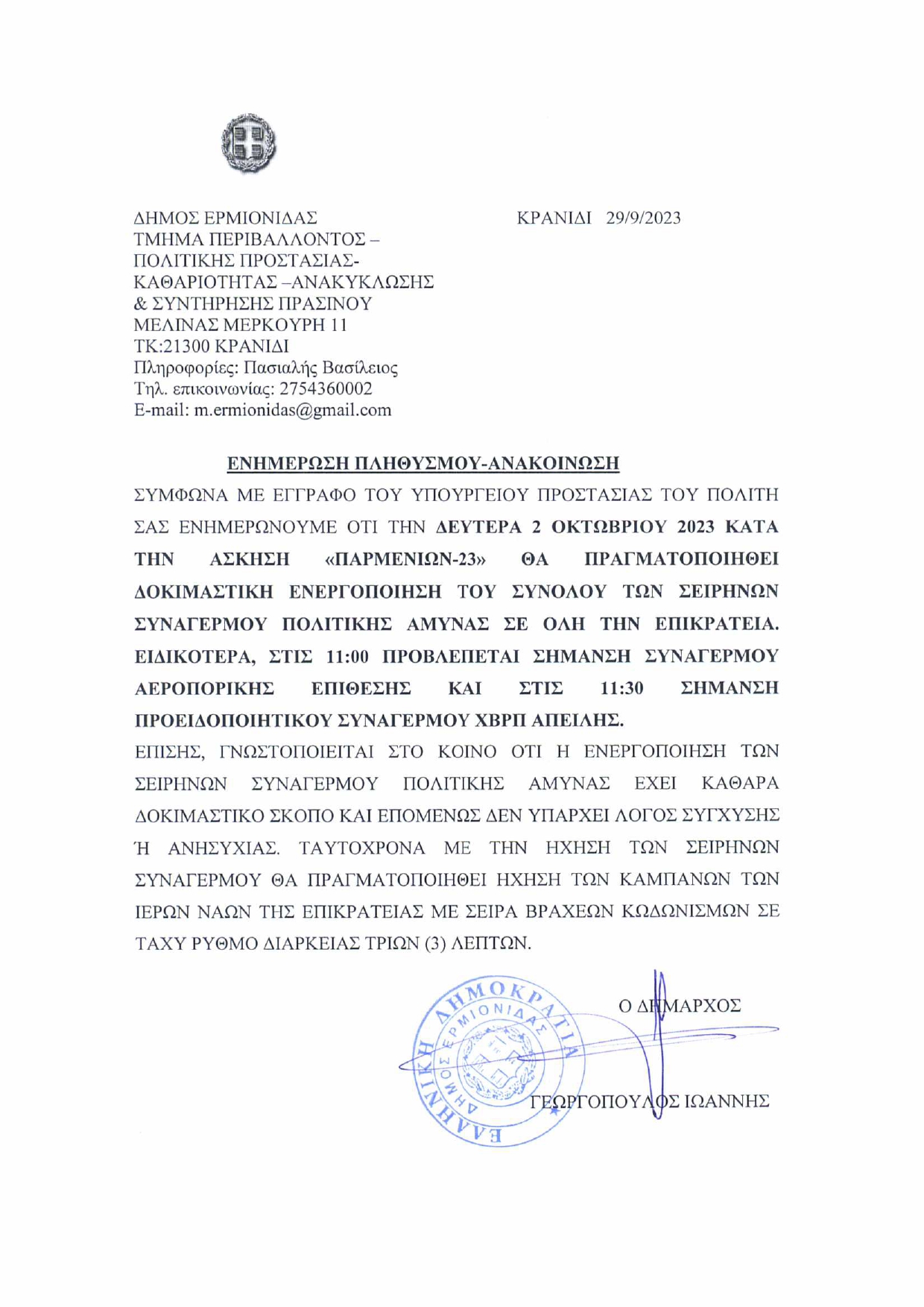 ΕΝΗΜΕΡΩΣΗ ΠΛΗΘΥΣΜΟΥ - ΑΝΑΚΟΙΝΩΣΗ - Δήμος Ερμιονίδας
