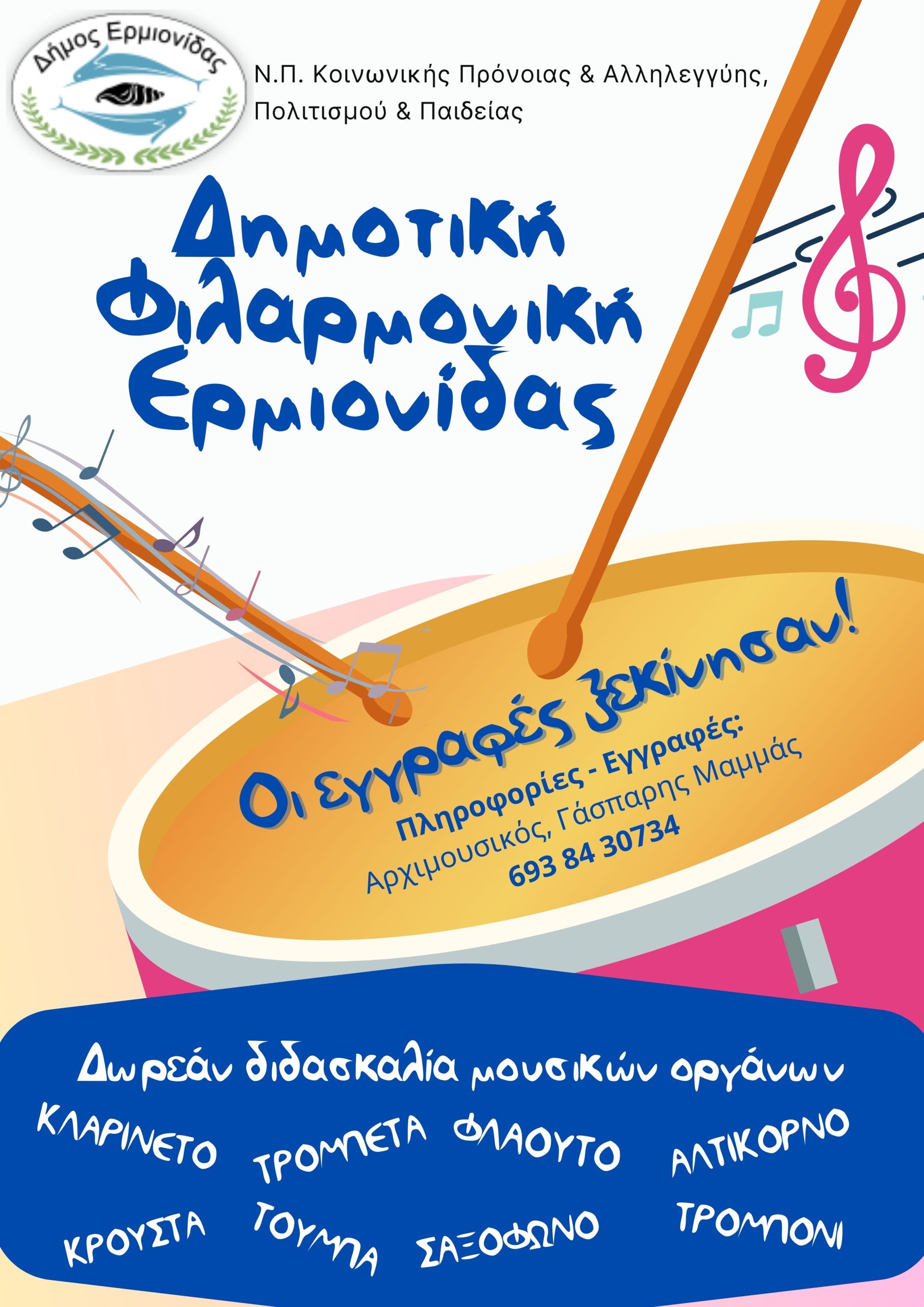 Δημοτική Φιλαρμονική Ερμιονίδας - Εγγραφές για το εκπαιδευτικό έτος ...