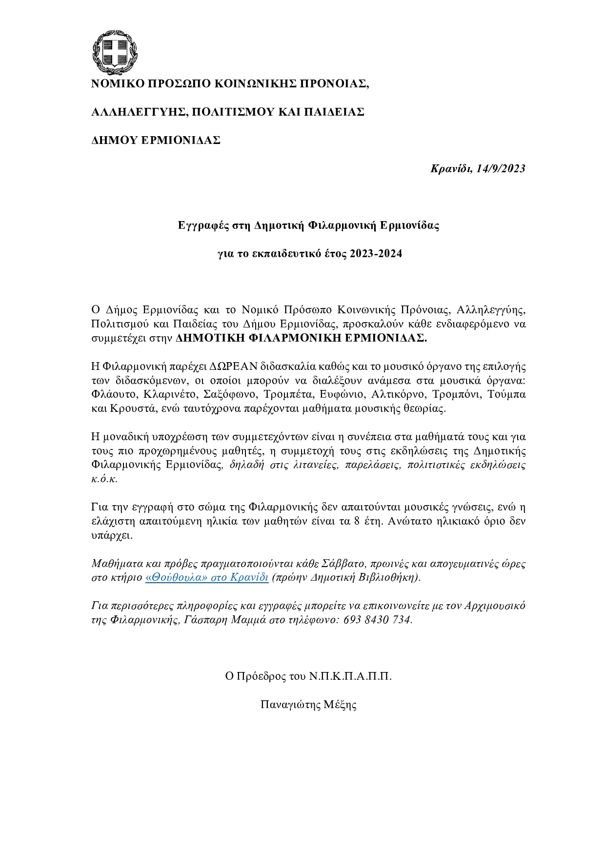Δημοτική Φιλαρμονική Ερμιονίδας - Εγγραφές για το εκπαιδευτικό έτος ...