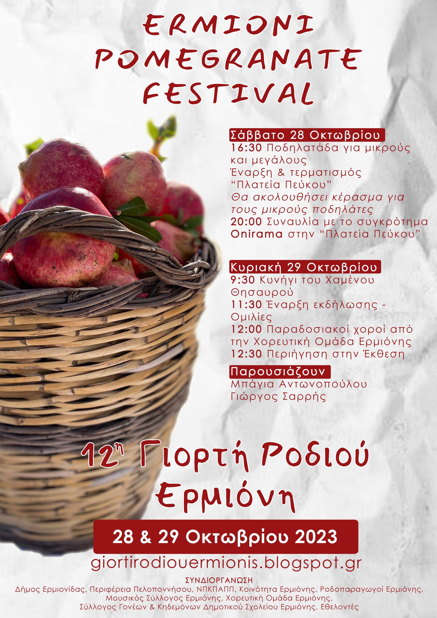 12η Γιορτή Ροδιού στην Ερμιόνη 28 & 29 Οκτωβρίου 2023 - Δήμος Ερμιονίδας