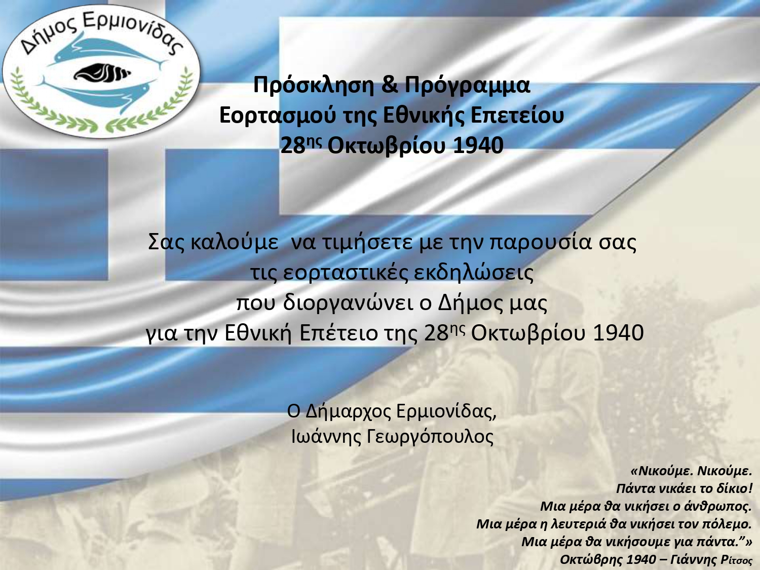 Πρόσκληση/Πρόγραμμα εορτασμού της Εθνικής Επετείου "28ης Οκτωβρίου 1940 ...