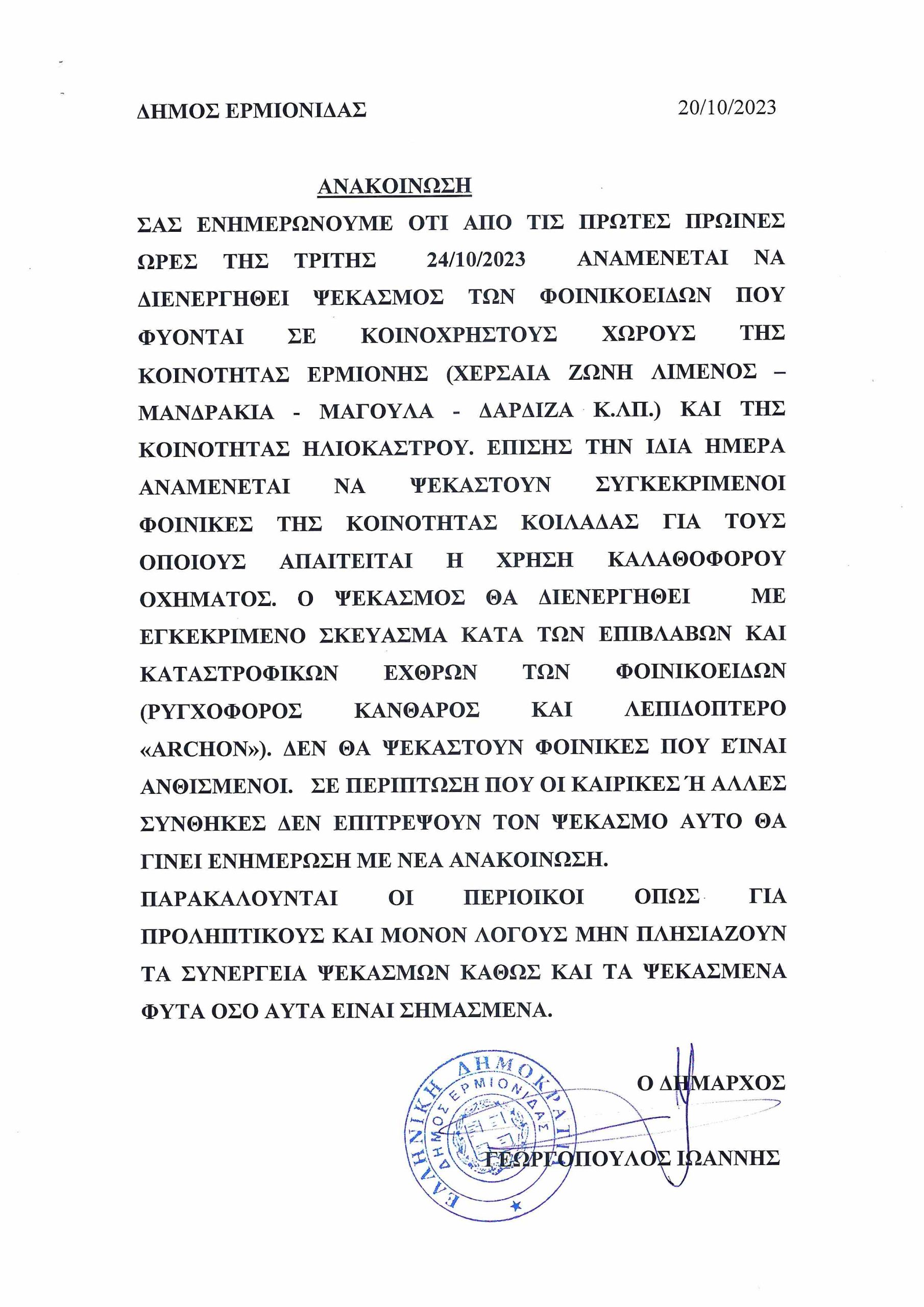 ΨΕΚΑΣΜΟΙ ΦΟΙΝΙΚΟΕΙΔΩΝ ΣΕ ΚΟΙΝΟΧΡΗΣΤΟΥΣ ΧΩΡΟΥΣ ΤΩΝ ΚΟΙΝΟΤΗΤΩΝ ΤΟΥ ΔΗΜΟΥ ...