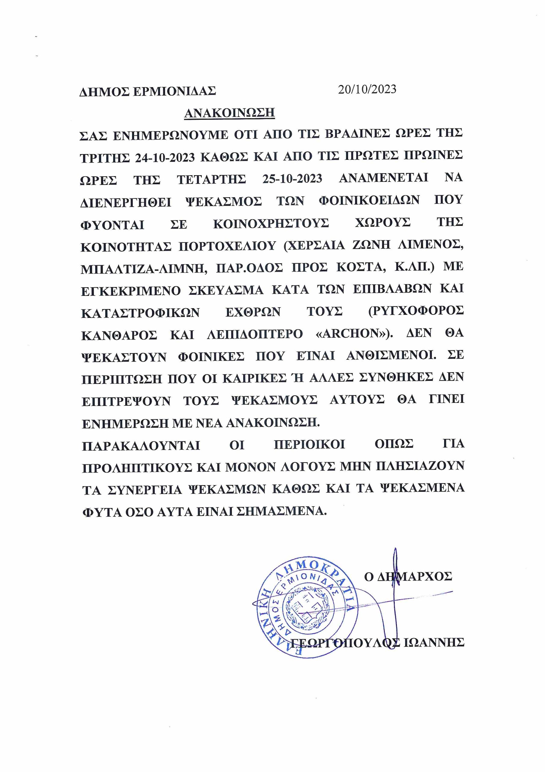 ΨΕΚΑΣΜΟΙ ΦΟΙΝΙΚΟΕΙΔΩΝ ΣΕ ΚΟΙΝΟΧΡΗΣΤΟΥΣ ΧΩΡΟΥΣ ΤΩΝ ΚΟΙΝΟΤΗΤΩΝ ΤΟΥ ΔΗΜΟΥ ...