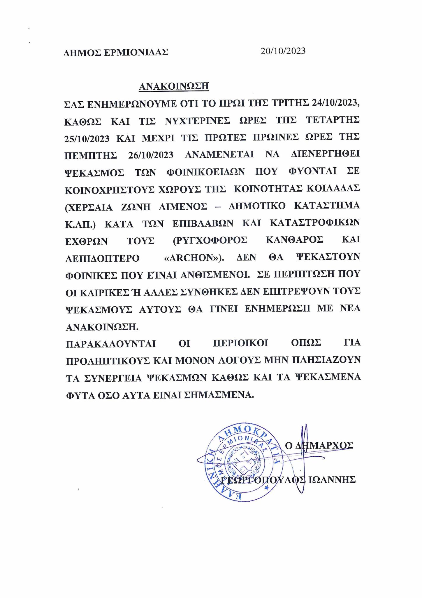 ΨΕΚΑΣΜΟΙ ΦΟΙΝΙΚΟΕΙΔΩΝ ΣΕ ΚΟΙΝΟΧΡΗΣΤΟΥΣ ΧΩΡΟΥΣ ΤΩΝ ΚΟΙΝΟΤΗΤΩΝ ΤΟΥ ΔΗΜΟΥ ...