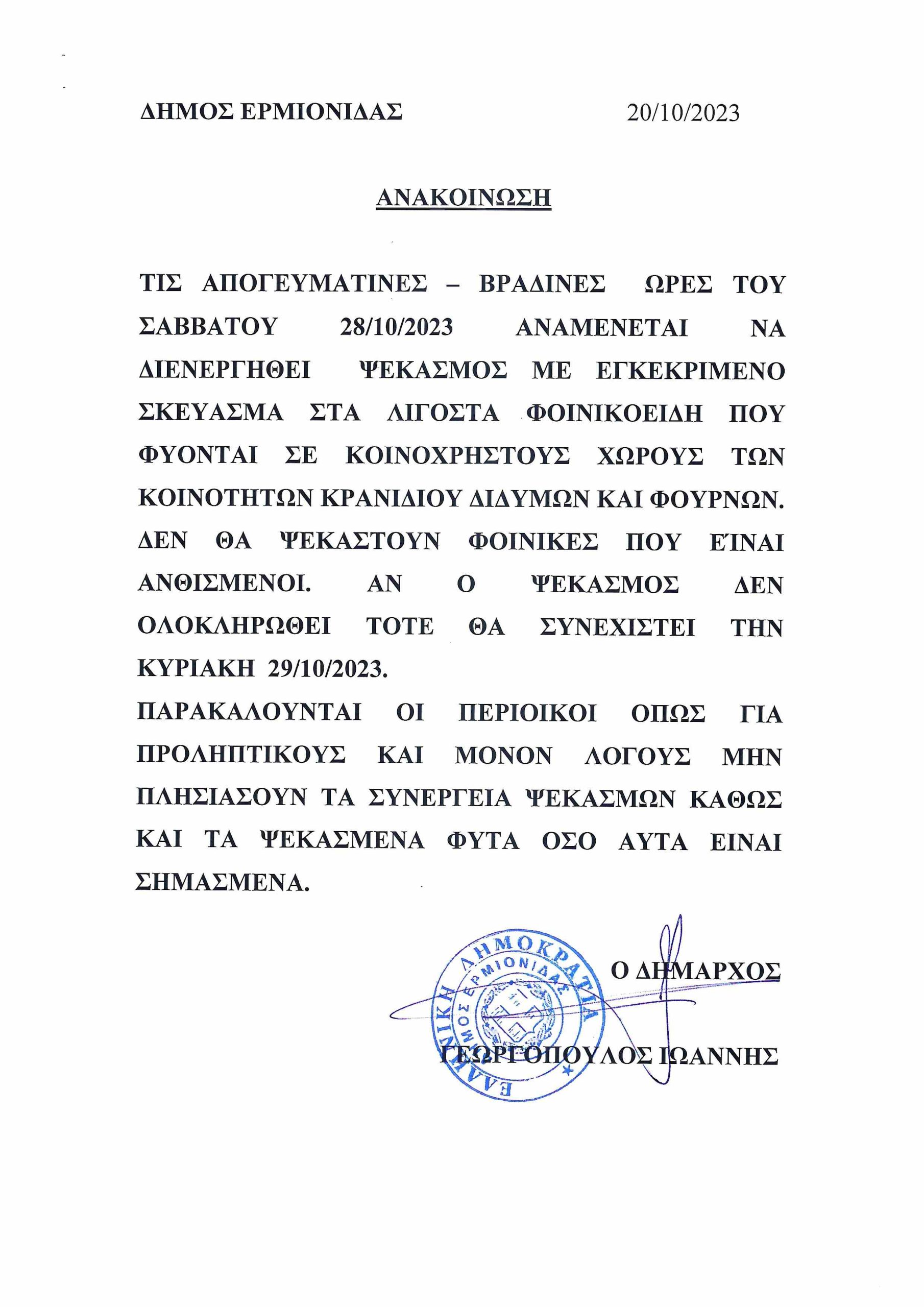 ΨΕΚΑΣΜΟΙ ΦΟΙΝΙΚΟΕΙΔΩΝ ΣΕ ΚΟΙΝΟΧΡΗΣΤΟΥΣ ΧΩΡΟΥΣ ΤΩΝ ΚΟΙΝΟΤΗΤΩΝ ΤΟΥ ΔΗΜΟΥ ...