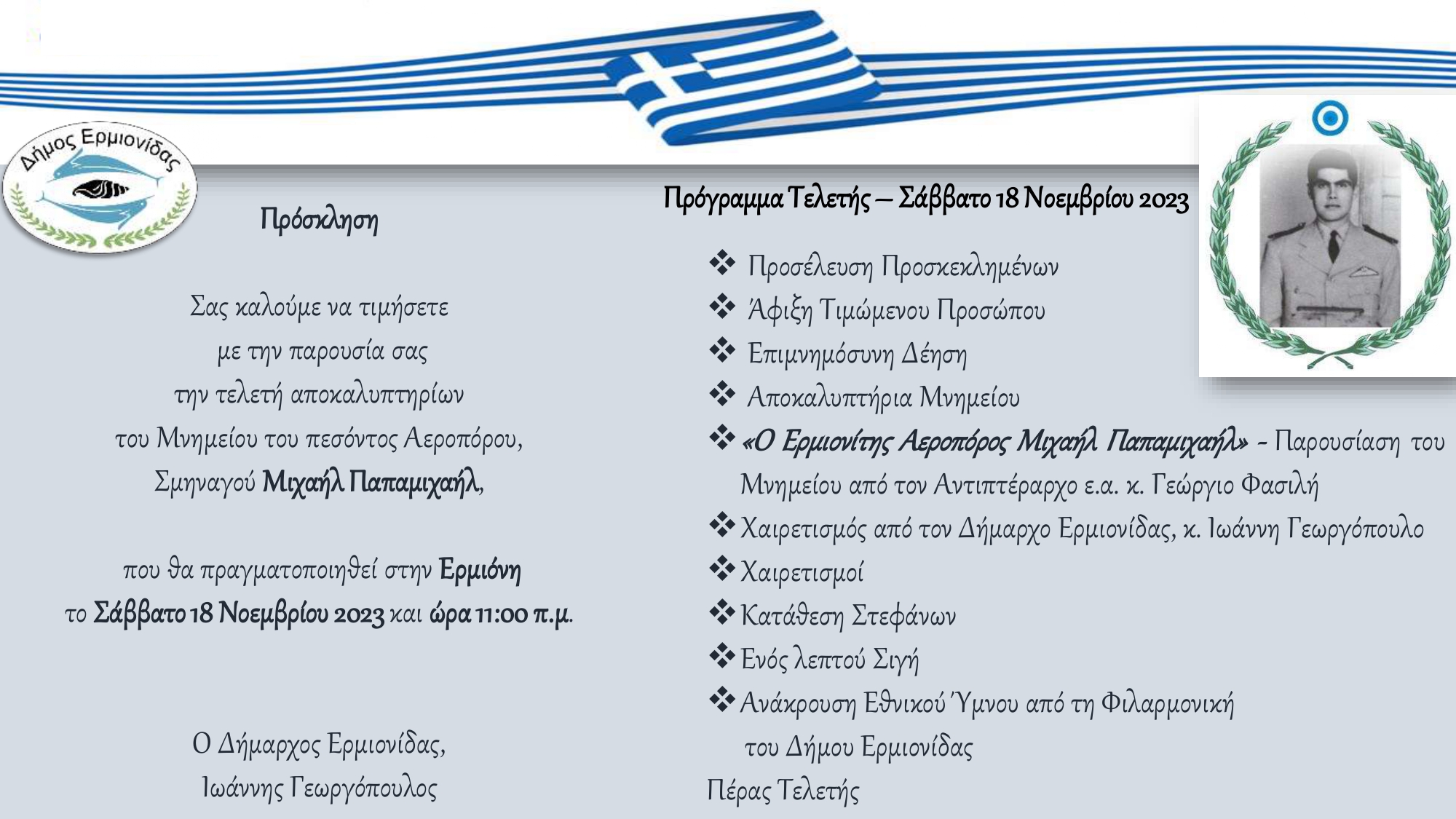 Πρόσκληση - Πρόγραμμα: Τελετή Αποκαλυπτηρίων Μνημείου Αεροπόρου ...