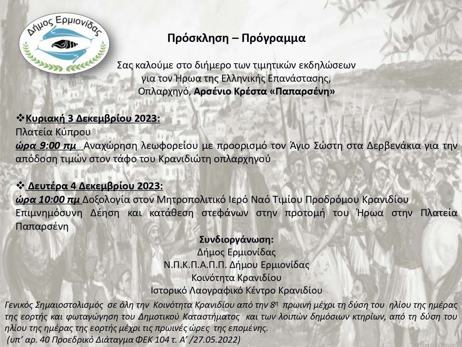 Πρόσκληση - Πρόγραμμα τιμητικών εκδηλώσεων για τον Κρανιδιώτη οπλαρχηγό ...