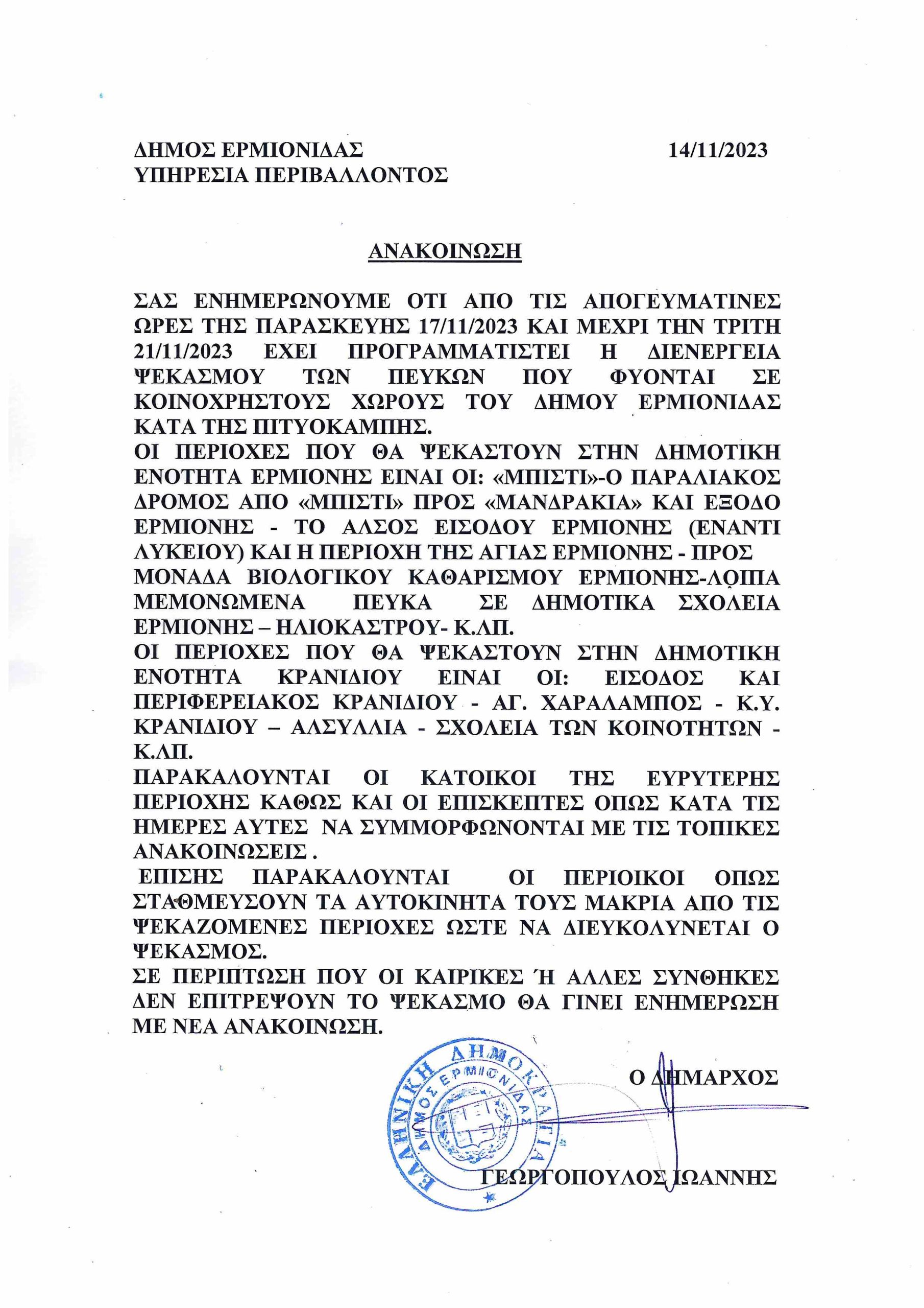 ΨΕΚΑΣΜΟΙ ΠΕΥΚΩΝ ΣΕ ΚΟΙΝΟΧΡΗΣΤΟΥΣ ΧΩΡΟΥΣ ΤΩΝ ΚΟΙΝΟΤΗΤΩΝ ΤΟΥ ΔΗΜΟΥ ...