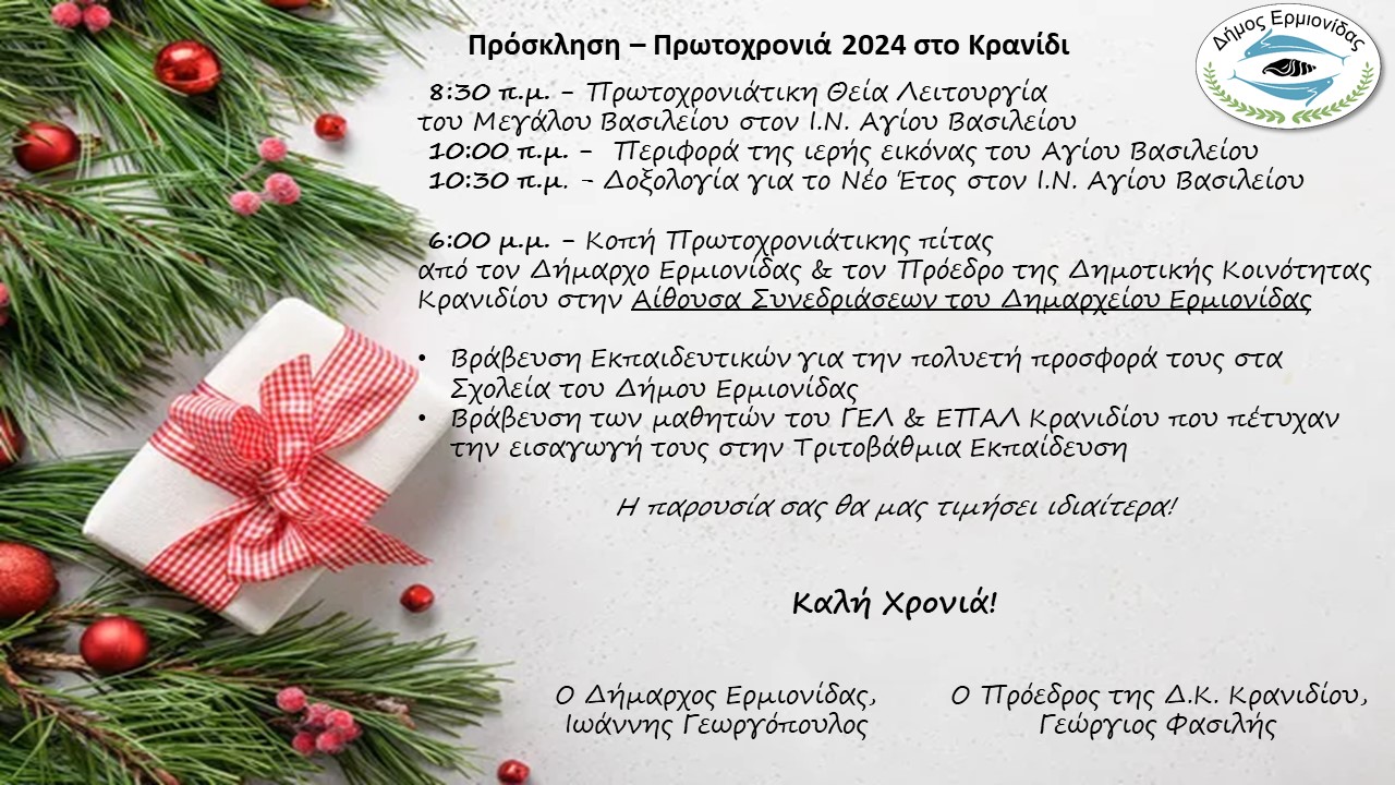 Πρόσκληση - Πρωτοχρονιά 2024 στο Κρανίδι - Δήμος Ερμιονίδας