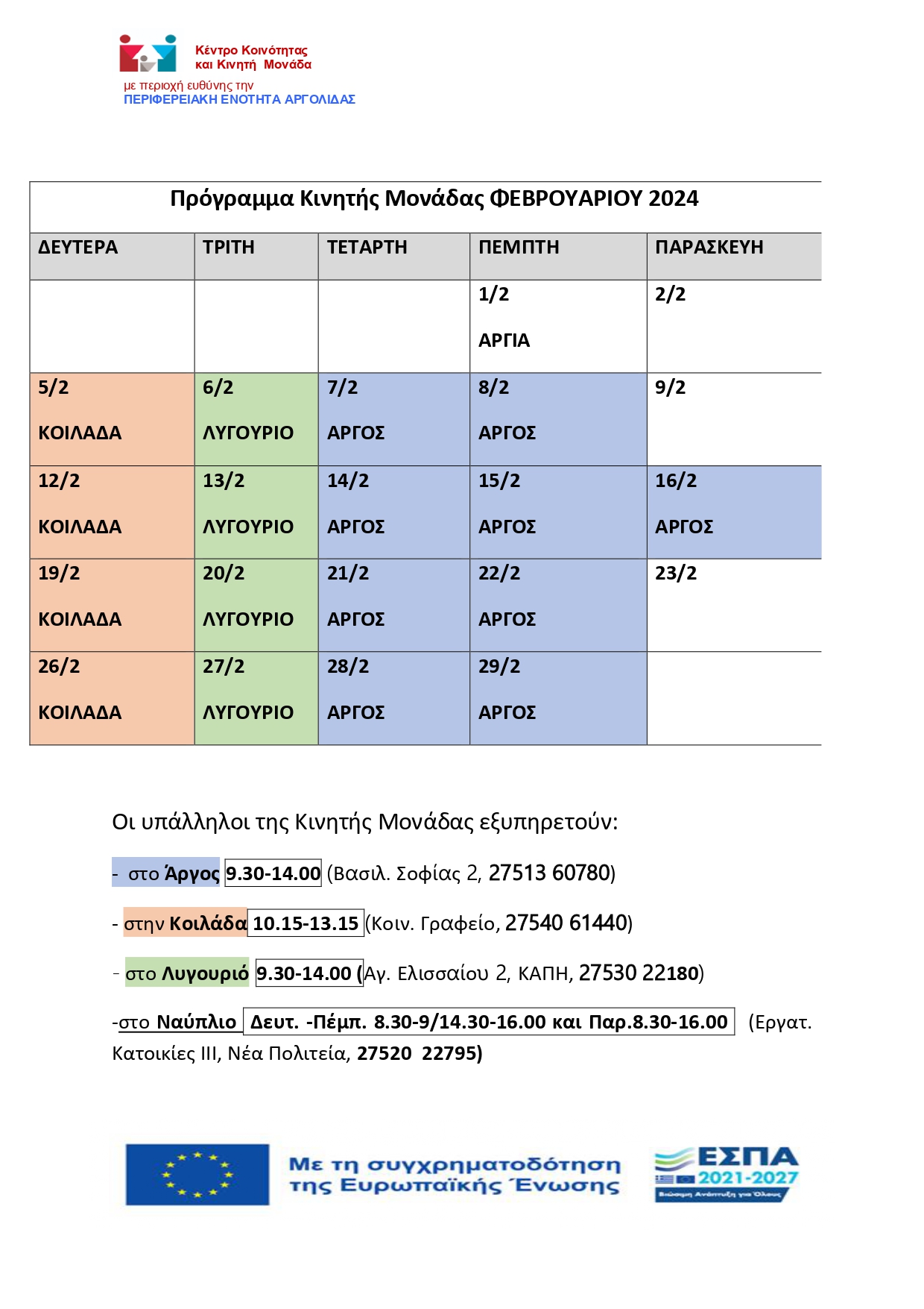 Κέντρο Κοινότητας – Ανακοίνωση προγράμματος Φεβρουαρίου 2024 για τον ...