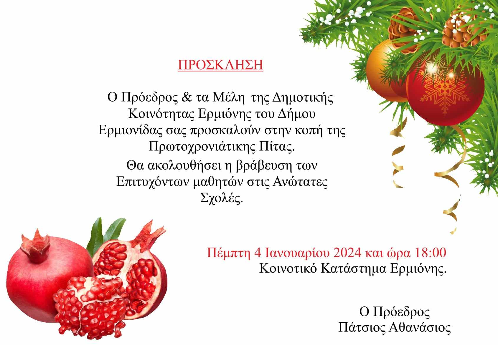 Πρόσκληση - Κοπή Πρωτοχρονιάτικης πίτας στη Δημοτική Κοινότητα Ερμιόνης ...