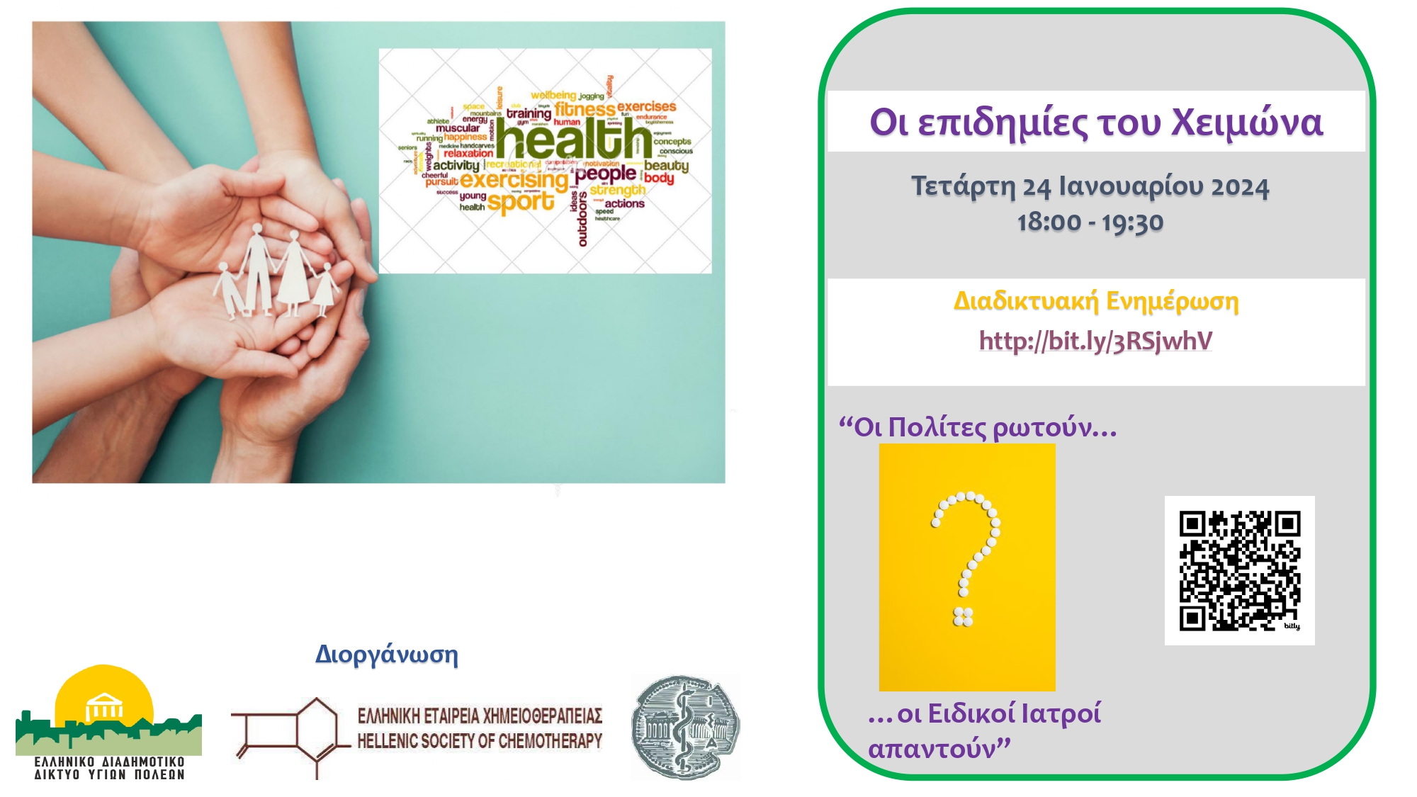 Διαδικτυακή Εκδήλωση: Οι επιδημίες του Χειμώνα, οι πολίτες ρωτούν οι ...