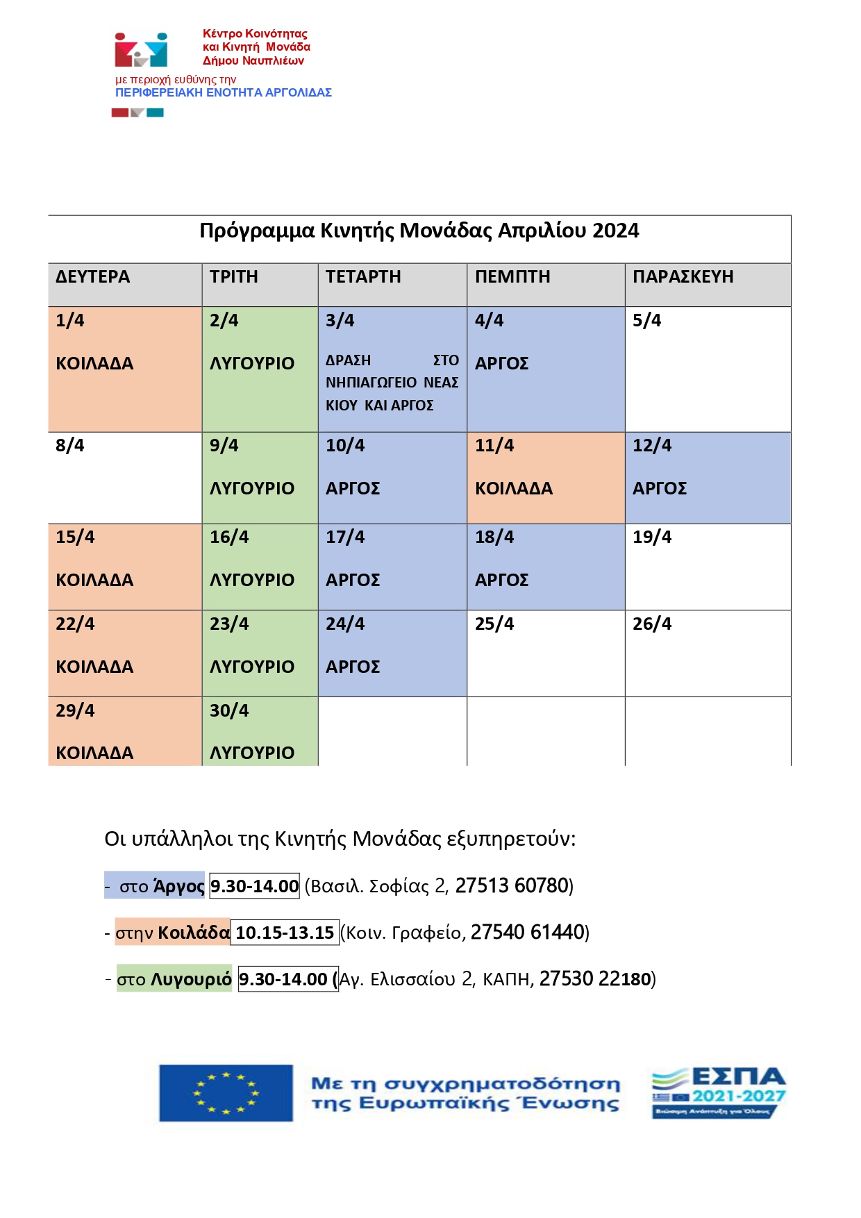 Κέντρο Κοινότητας – Ανακοίνωση προγράμματος Απριλίου 2024 για τον Δήμο ...