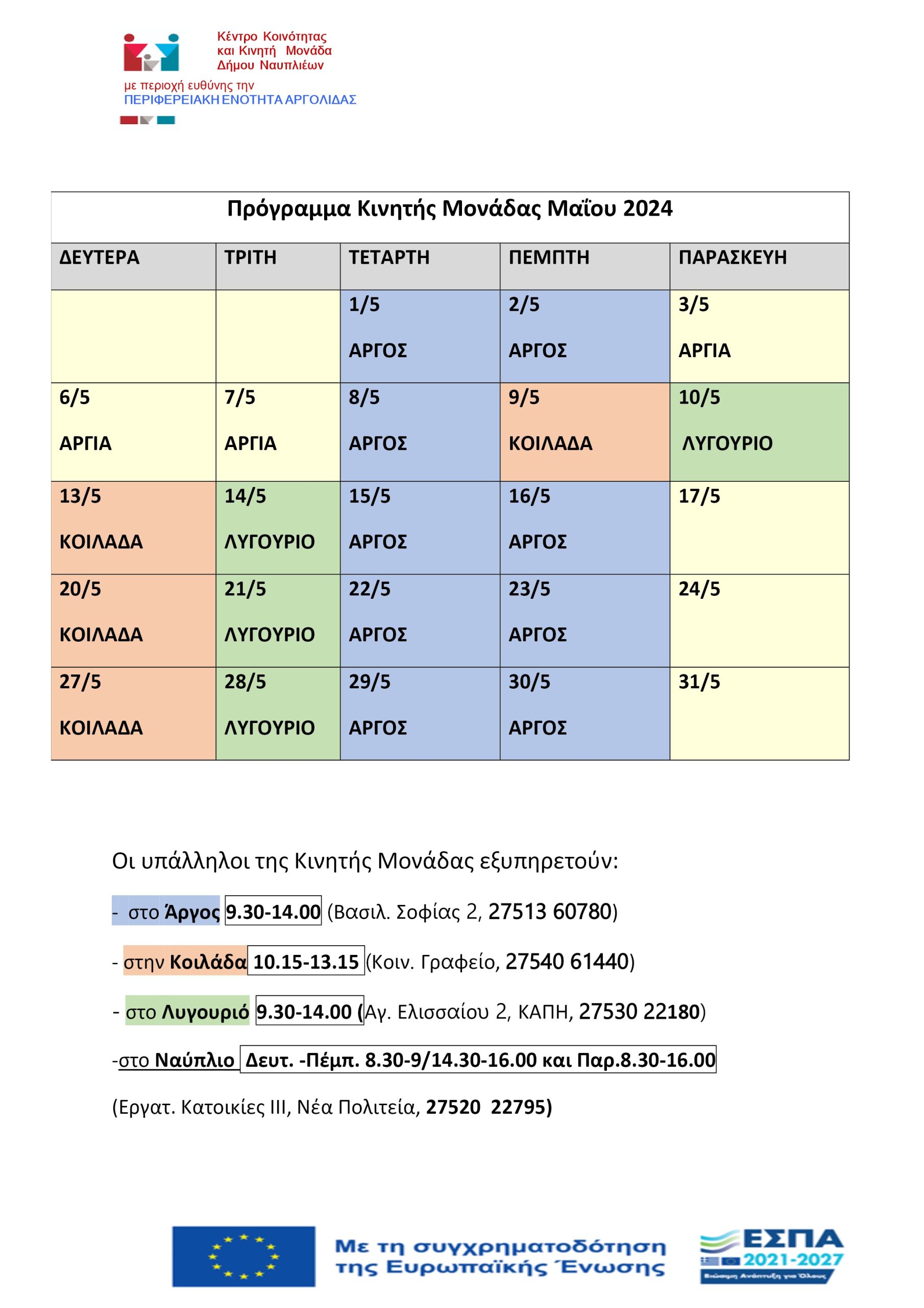 ΠΡΟΓΡΑΜΜΑ ΚΙΝΗΤΗΣ ΜΟΝΑΔΑΣ ΓΙΑ ΤΟ ΜΗΝΑ ΜΑΪΟ 2024 - Δήμος Ερμιονίδας