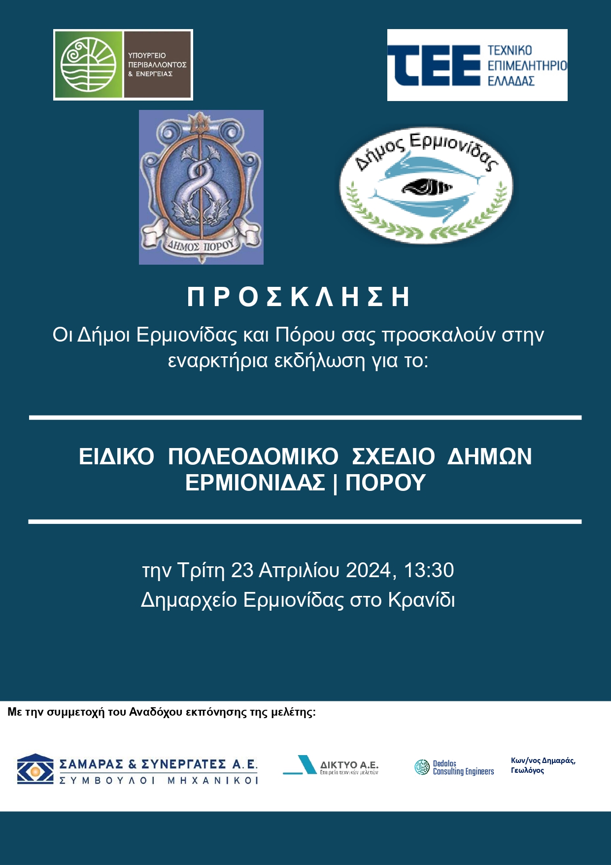 Πρόσκληση- Ειδικό Πολεοδομικό Σχέδιο Δήμων Ερμιονίδας & Πόρου - Δήμος ...