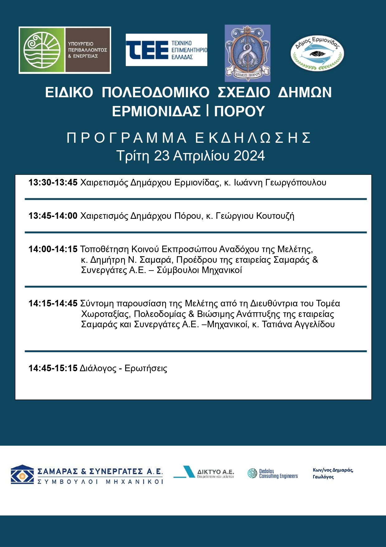 Πρόσκληση- Ειδικό Πολεοδομικό Σχέδιο Δήμων Ερμιονίδας & Πόρου - Δήμος ...