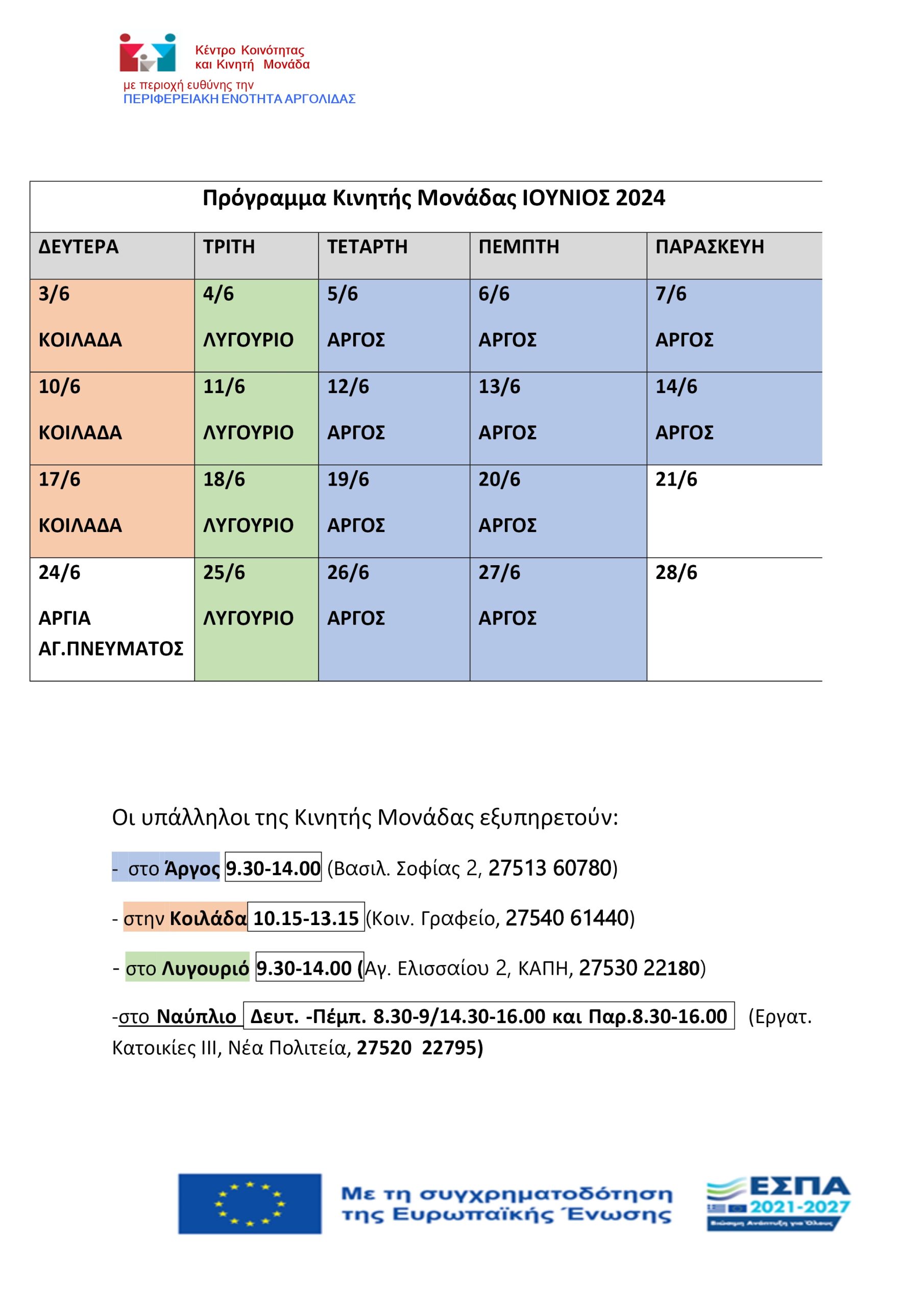 ΠΡΟΓΡΑΜΜΑ ΚΙΝΗΤΗΣ ΜΟΝΑΔΑΣ ΓΙΑ ΤΟΝ ΜΗΝΑ ΙΟΥΝΙΟ 2024 - Δήμος Ερμιονίδας