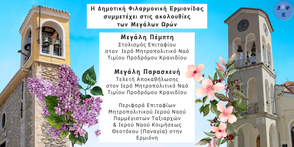 ΦΙΛΑΡΜΟΝΙΚΗ ΕΡΜΙΟΝΙΔΑΣ - ΠΑΣΧΑ 2024 - Δήμος Ερμιονίδας