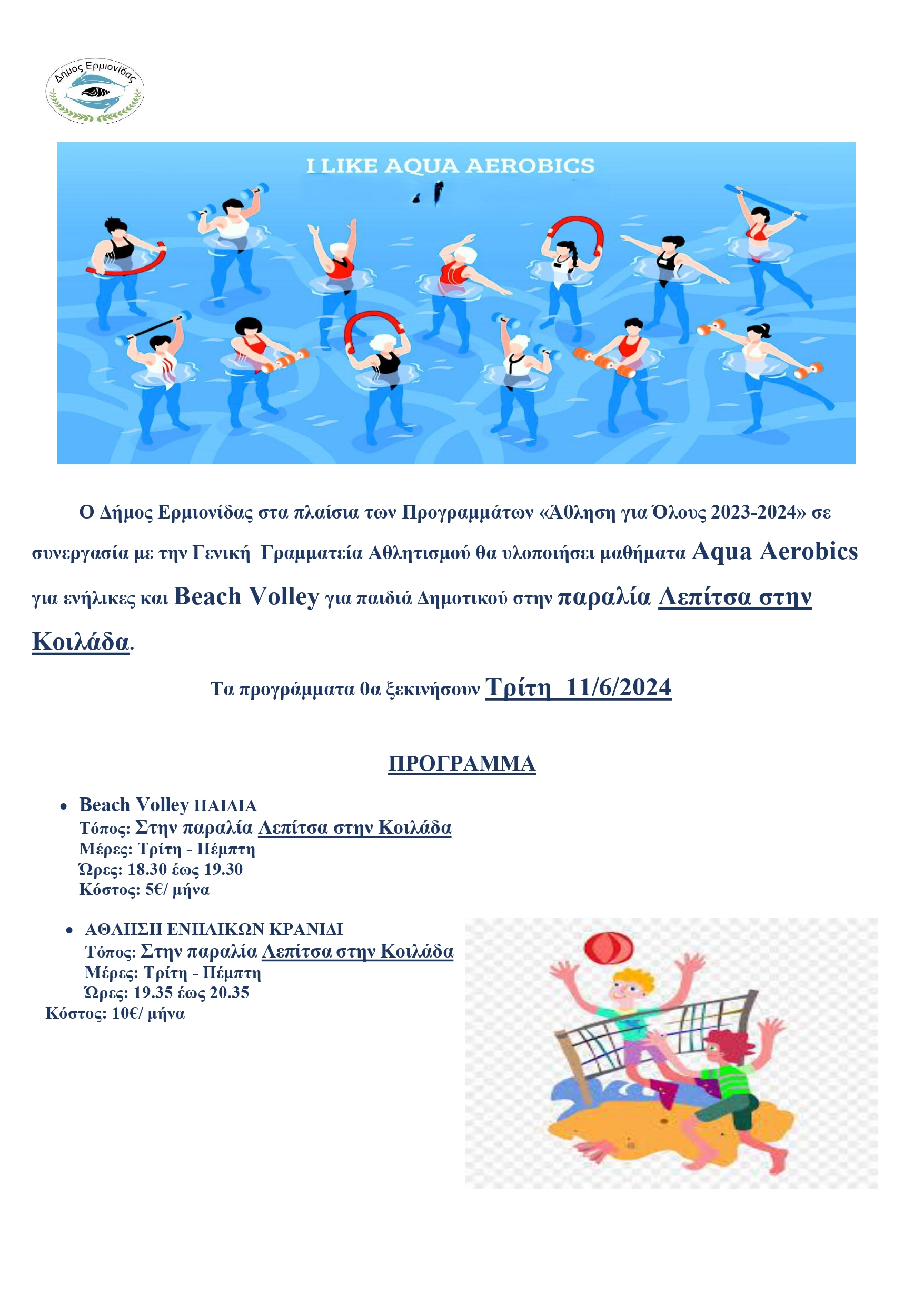 Αqua Aerobics για ενήλικες και Beach Volley για παιδιά Δημοτικού στην ...