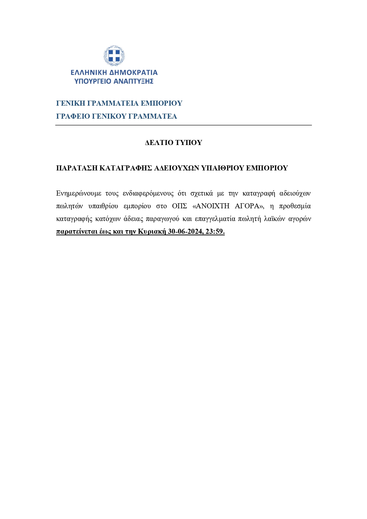 ΠΑΡΑΤΑΣΗ ΚΑΤΑΓΡΑΦΗΣ ΤΩΝ ΠΩΛΗΤΩΝ ΛΑΪΚΩΝ ΑΓΟΡΩΝ στο ΟΠΣΑΑ (Ολοκληρωμένο ...