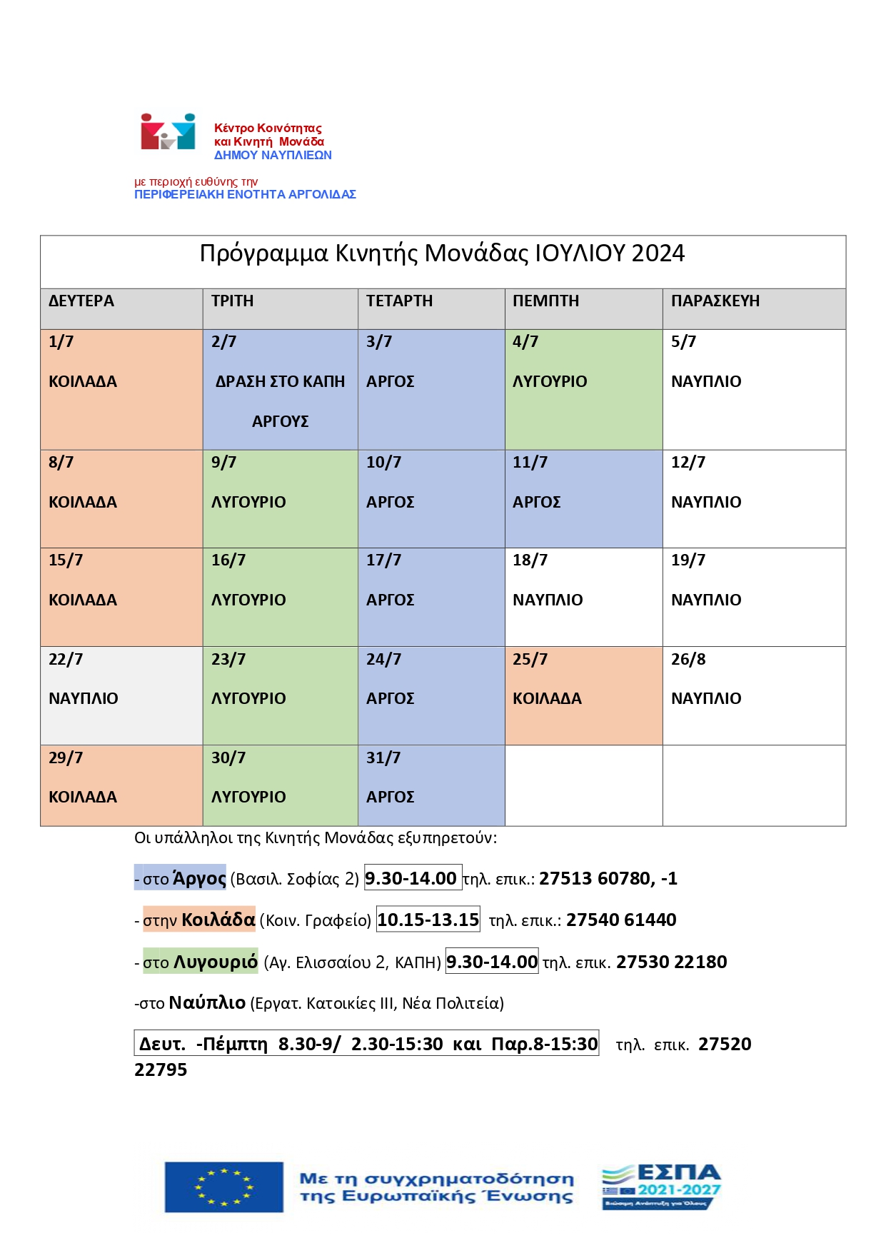 ΠΡΟΓΡΑΜΜΑ ΚΙΝΗΤΗΣ ΜΟΝΑΔΑΣ ΙΟΥΛΙΟΥ 2024 - Δήμος Ερμιονίδας