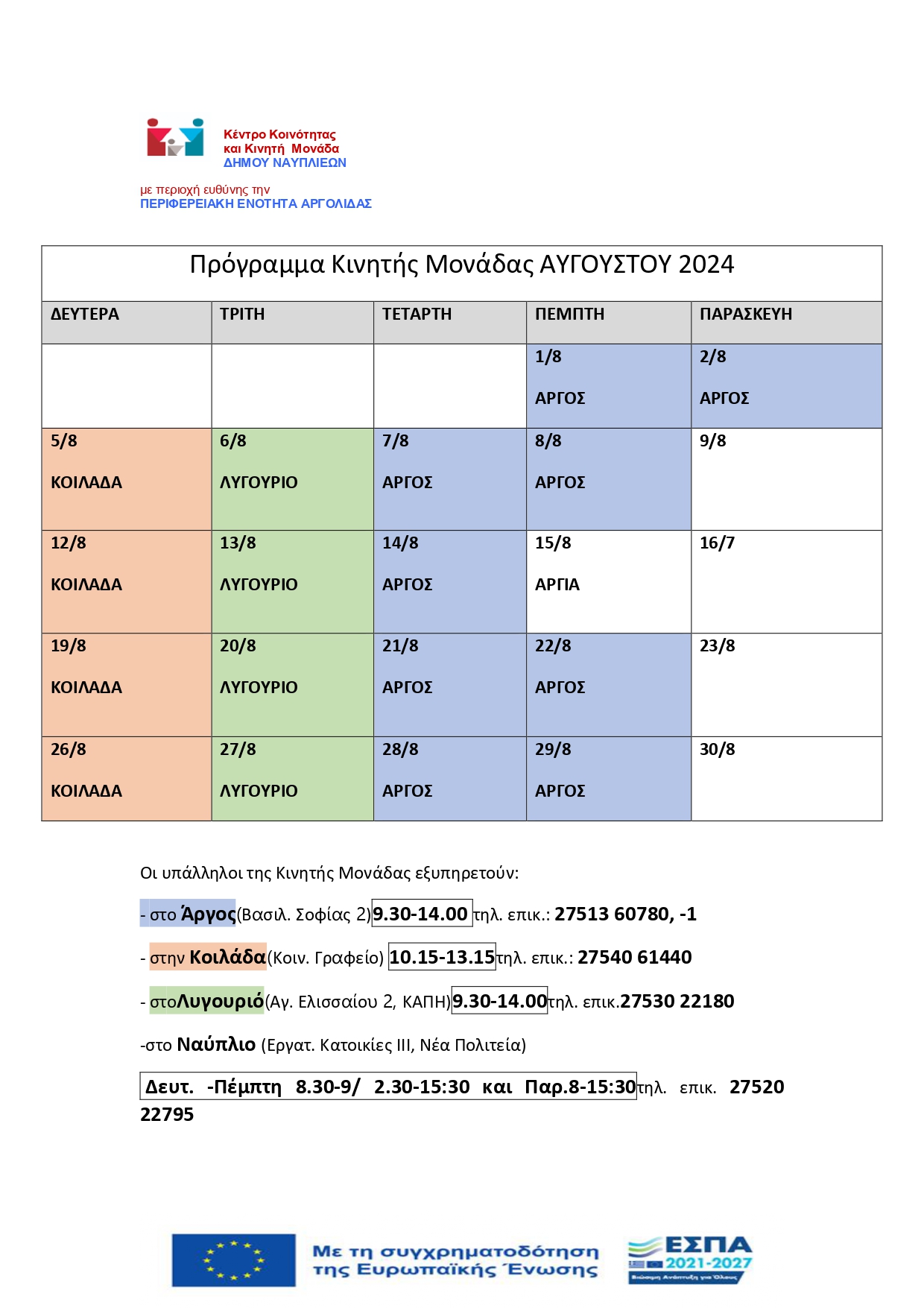 Κέντρο Κοινότητας – Ανακοίνωση προγράμματος Αυγούστου 2024 για τον Δήμο ...