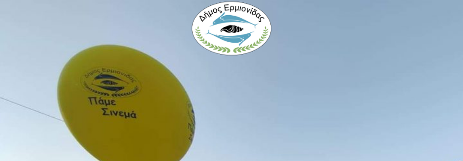 ΠΡΟΓΡΑΜΜΑ – ΠΑΙΔΙΚΟ ΣΙΝΕΜΑ ΣΤΟΝ ΔΗΜΟ ΕΡΜΙΟΝΙΔΑΣ - Δήμος Ερμιονίδας