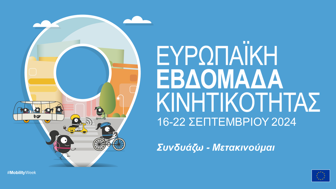Ευρωπαϊκή Εβδομάδα Κινητικότητας 2024: Πρόσκληση - Ποδηλατάδα στις ...