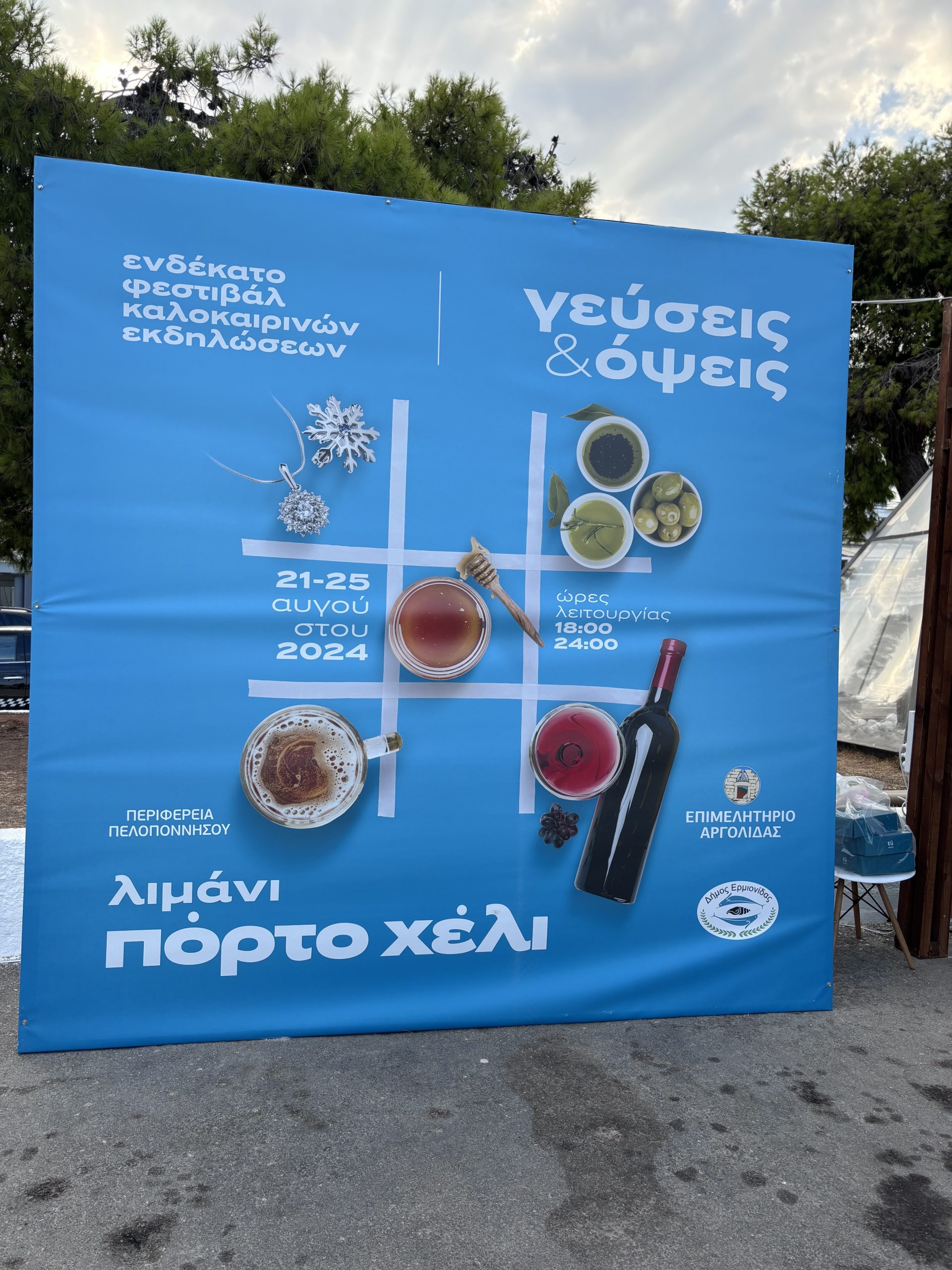 Τα εγκαίνια του 11ου Φεστιβάλ "Γεύσεις & Όψεις" στο Πόρτο Χέλι - Δήμος ...