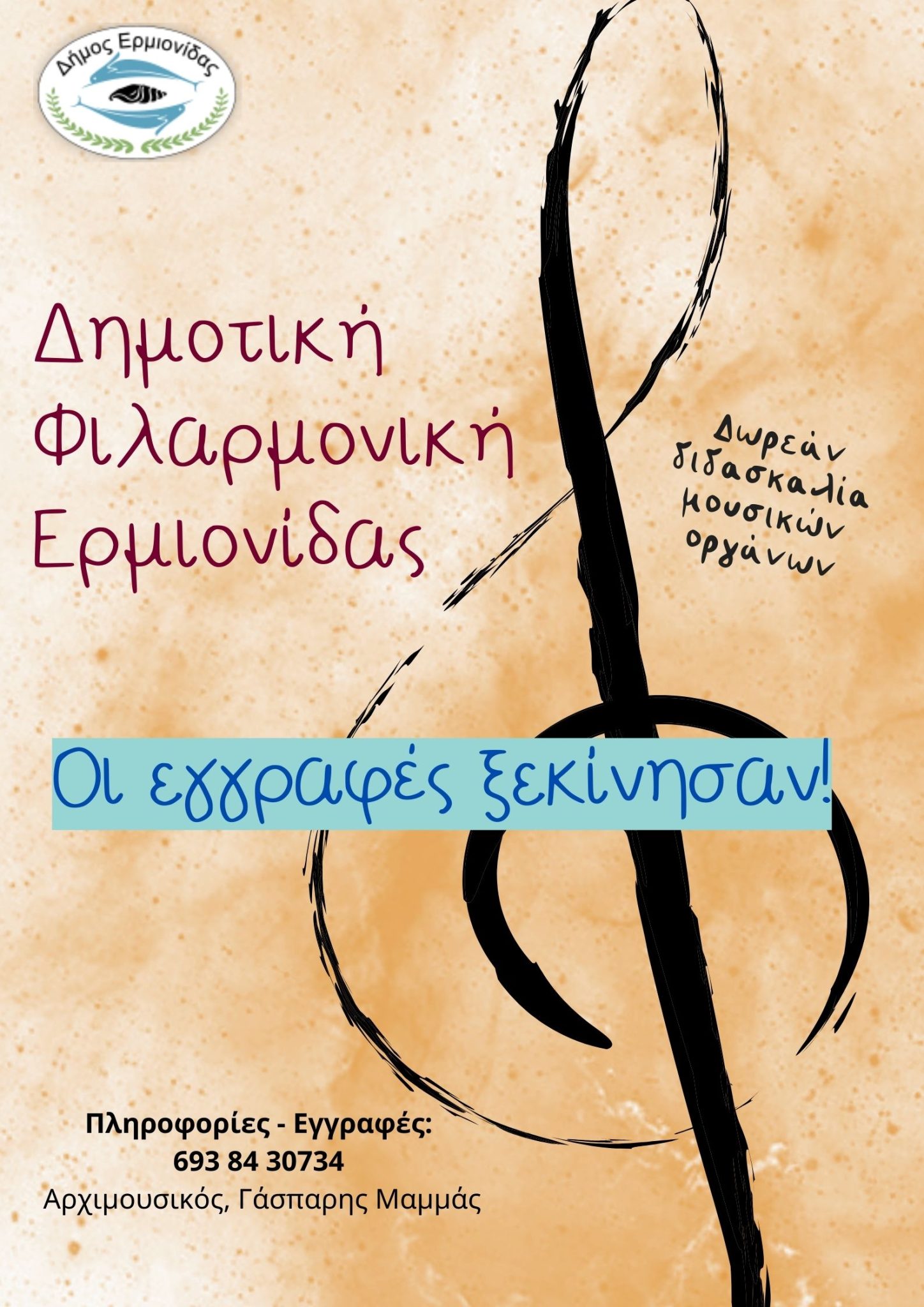 Εγγραφές στη Δημοτική Φιλαρμονική Ερμιονίδας για το εκπαιδευτικό έτος ...
