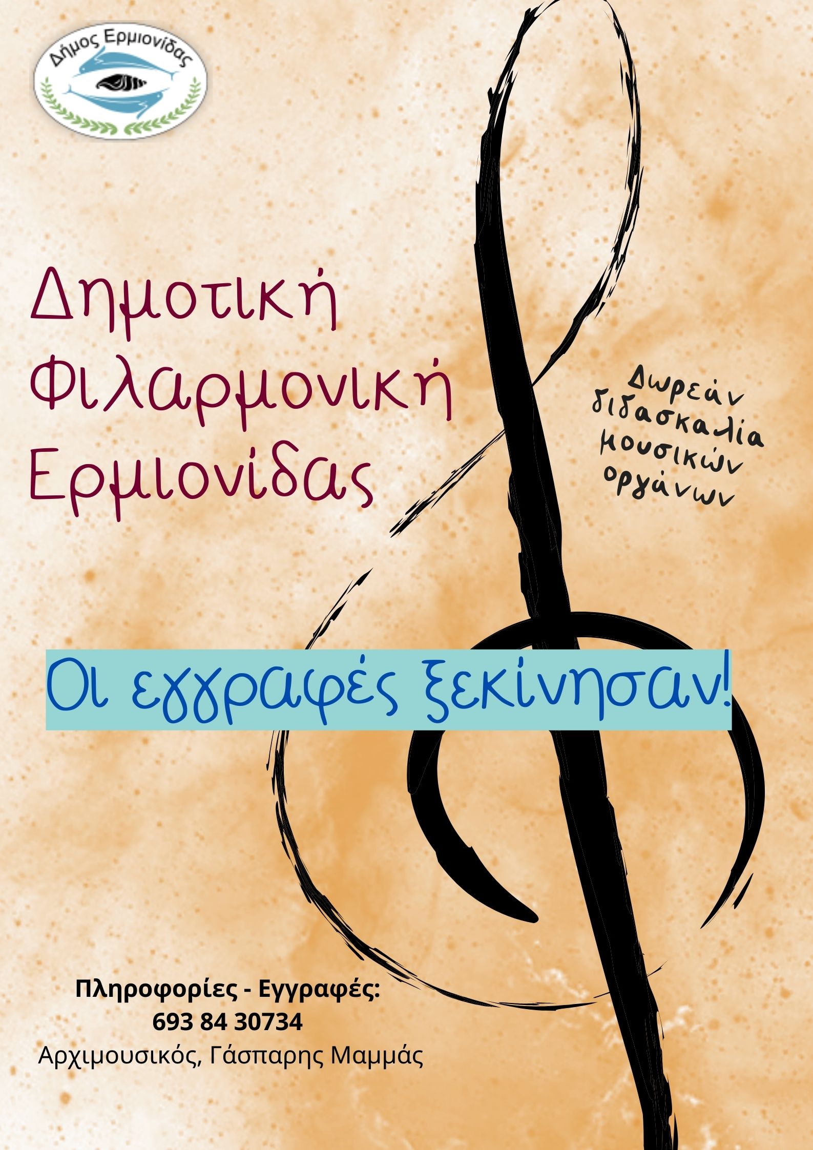 Εγγραφές στη Δημοτική Φιλαρμονική Ερμιονίδας για το εκπαιδευτικό έτος ...