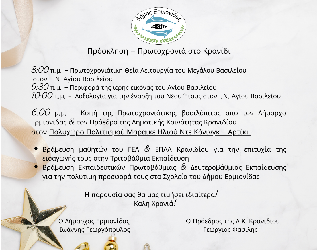 Πρόσκληση - Πρωτοχρονιά 2025 στο Κρανίδι - Δήμος Ερμιονίδας