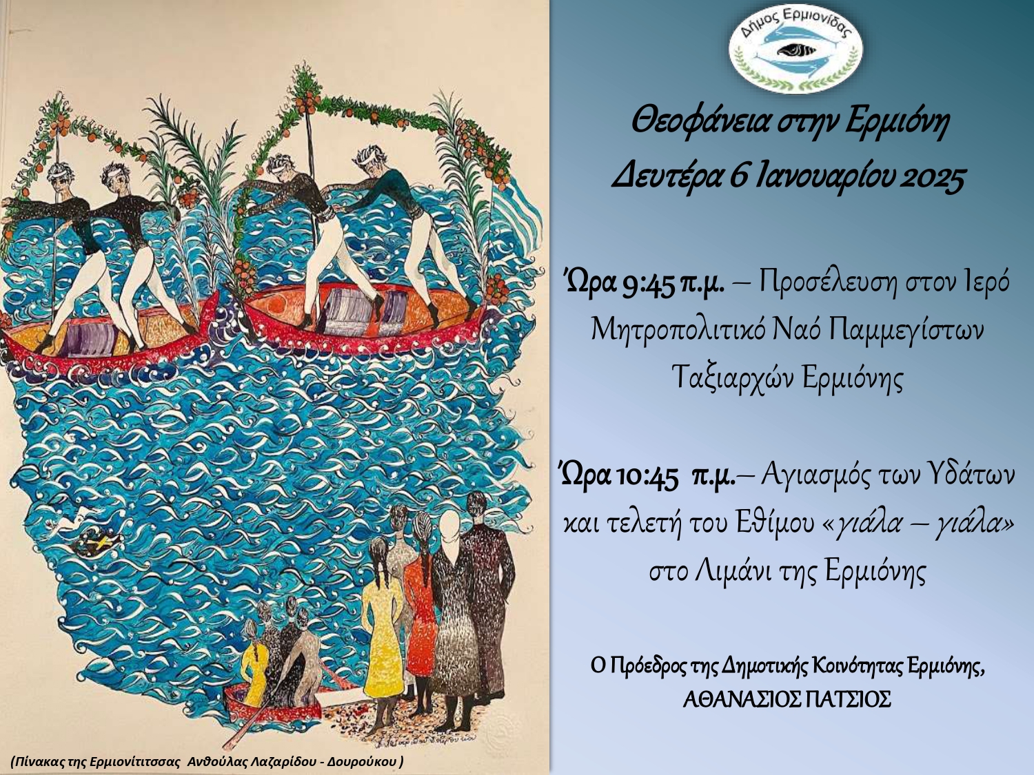Θεοφάνεια 2025 στην Ερμιόνη - Δήμος Ερμιονίδας