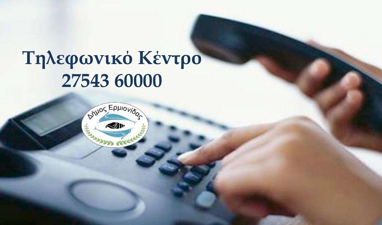 Εγκατάσταση και λειτουργία νέου Τηλεφωνικού Κέντρου στον Δήμο ...