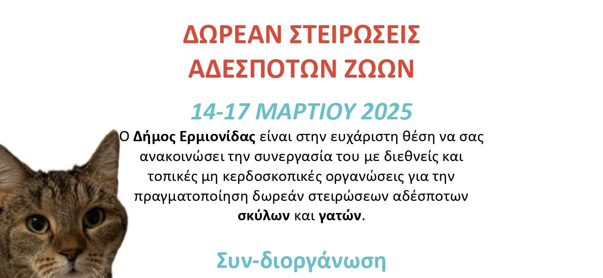ΔΩΡΕΑΝ ΣΤΕΙΡΩΣΕΙΣ ΑΔΕΣΠΟΤΩΝ ΖΩΩΝ ΣΤΟΝ ΔΗΜΟ ΕΡΜΙΟΝΙΔΑΣ 14-17 ΜΑΡΤΙΟΥ ...