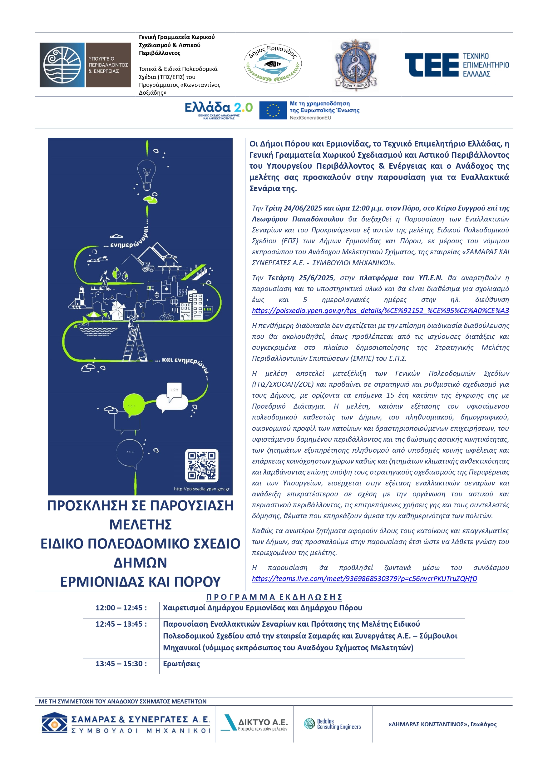 ΠΡΟΣΚΛΗΣΗ ΣΕ ΠΑΡΟΥΣΙΑΣΗ ΜΕΛΕΤΗΣ ΓΙΑ ΤΟ ΕΙΔΙΚΟ ΠΟΛΕΟΔΟΜΙΚΟ ΣΧΕΔΙΟ ΔΗΜΩΝ ...