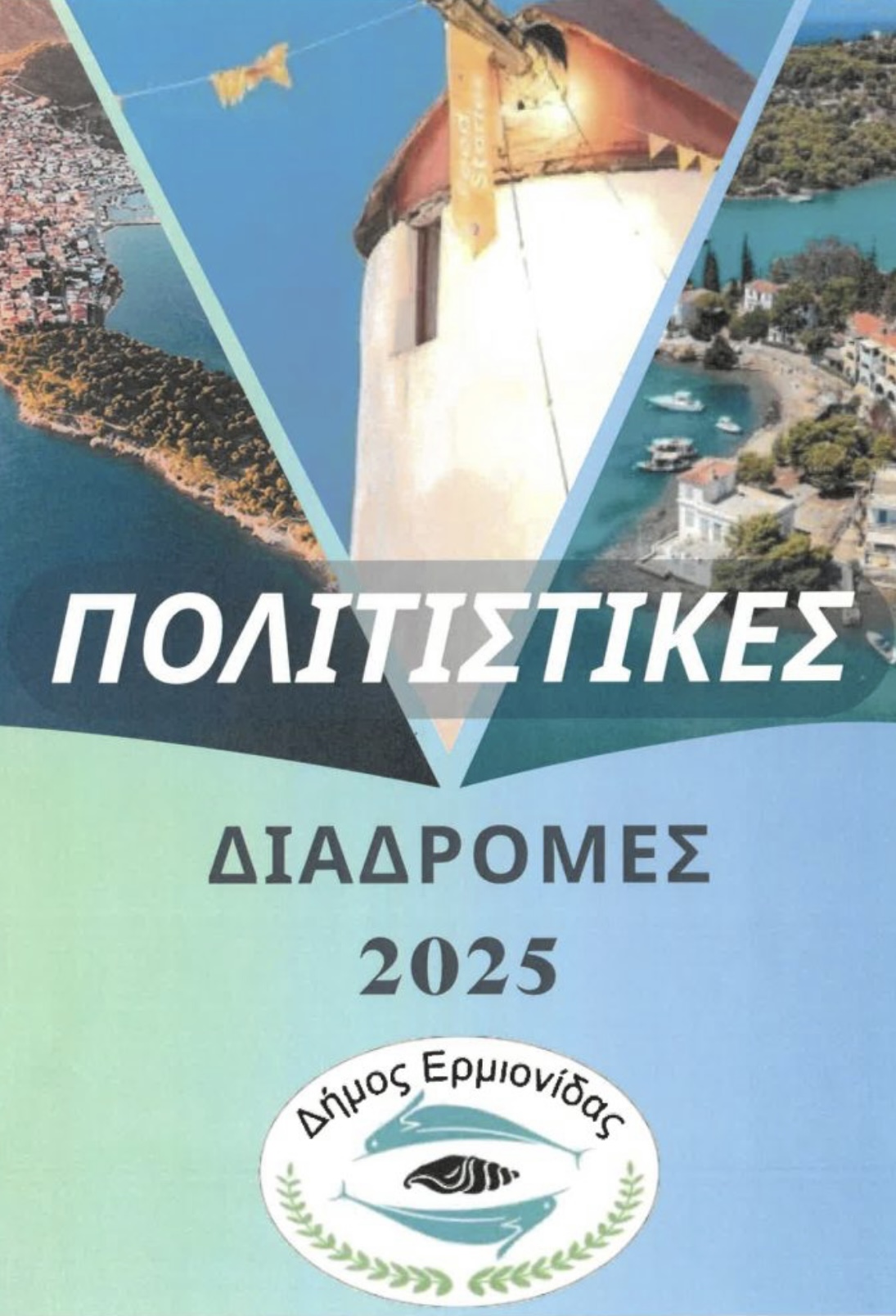 "ΠΟΛΙΤΙΣΤΙΚΕΣ ΔΙΑΔΡΟΜΕΣ 2025" - Πρόγραμμα Πολιτιστικών Εκδηλώσεων στον ...