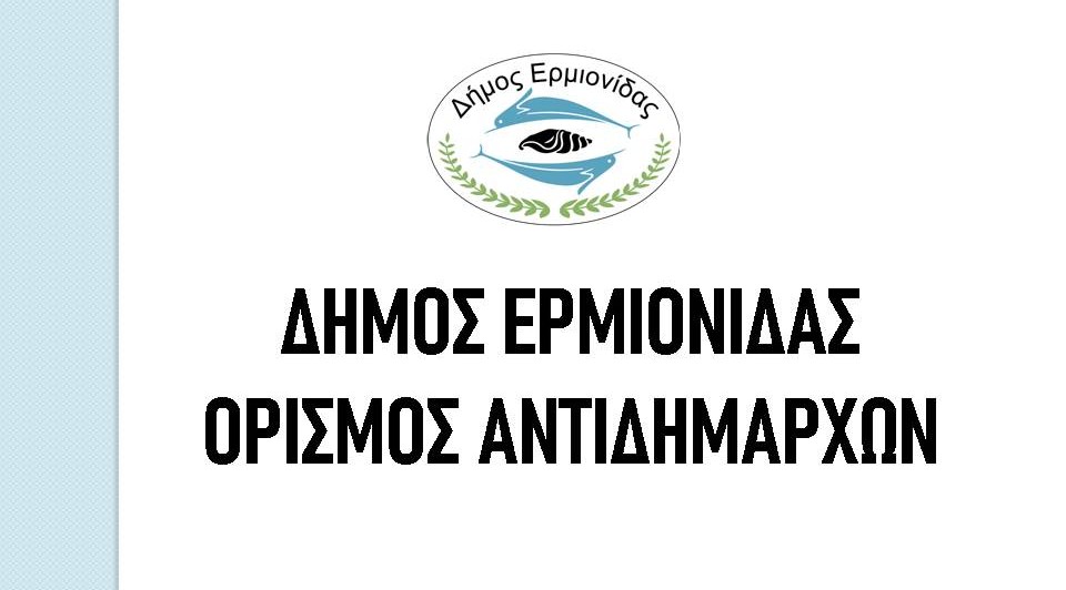 Ορισμός Αντιδημάρχων - Δήμος Ερμιονίδας