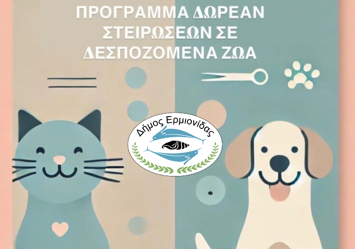 ΔΩΡΕΑΝ ΠΑΡΟΧΕΣ ΑΠΟ ΤΟΝ ΔΗΜΟ ΕΡΜΙΟΝΙΔΑΣ ΣΕ ΙΔΙΟΚΤΗΤΕΣ ΔΕΣΠΟΖΟΜΕΝΩΝ ΖΩΩΝ ...