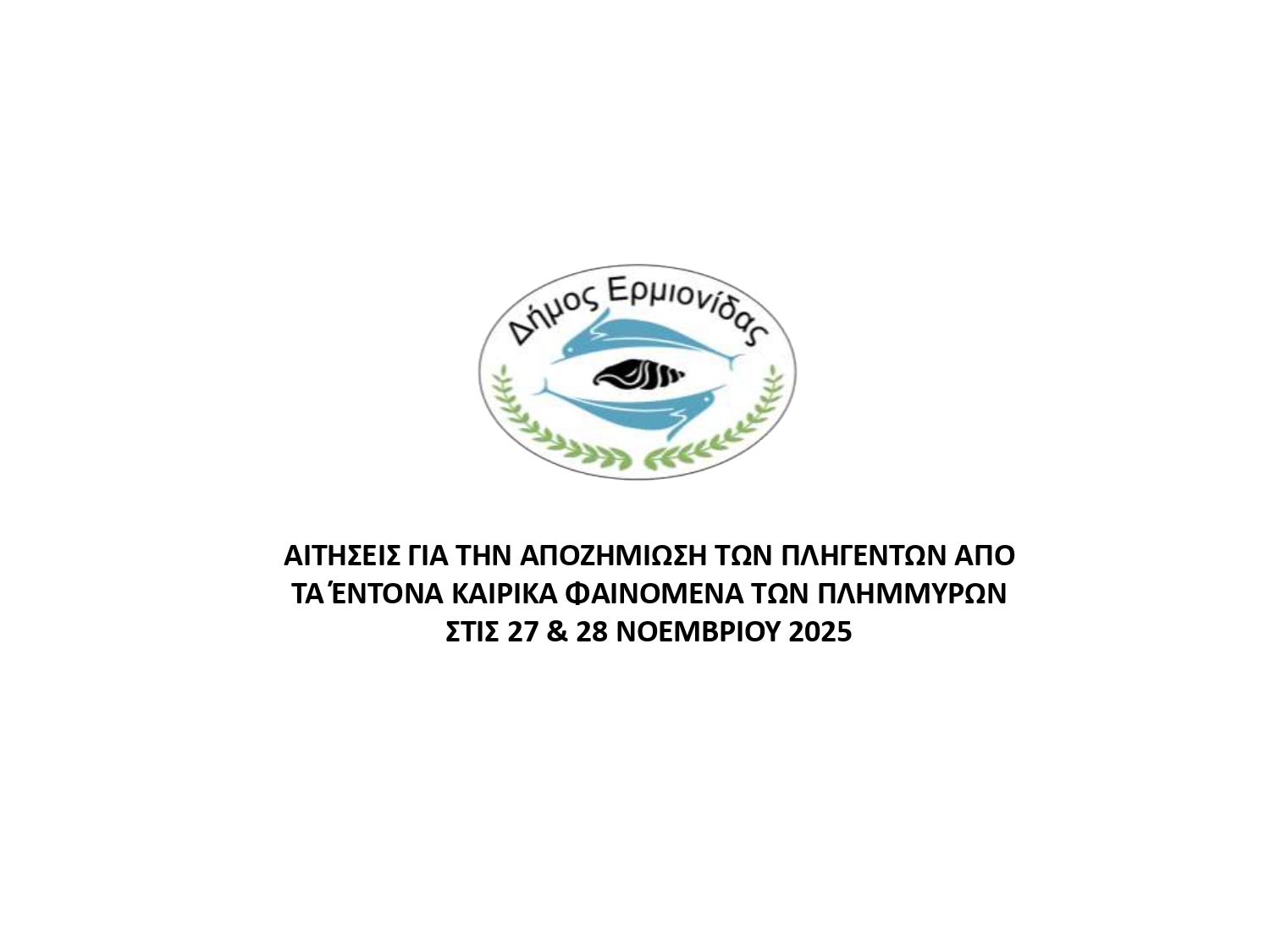 ΑΙΤΗΣΕΙΣ ΓΙΑ ΤΗΝ ΑΠΟΖΗΜΙΩΣΗ ΤΩΝ ΠΛΗΓΕΝΤΩΝ ΑΠΟ ΤΑ ΈΝΤΟΝΑ ΚΑΙΡΙΚΑ ...
