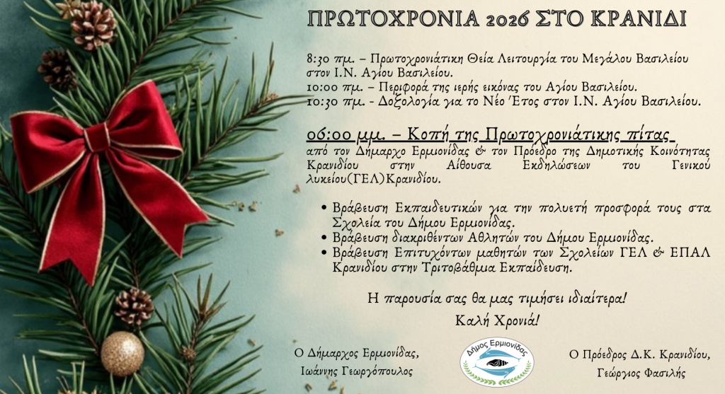 Πρόσκληση - ΠΡΩΤΟΧΡΟΝΙΑ 2026 ΣΤΟ ΚΡΑΝΙΔΙ - Δήμος Ερμιονίδας